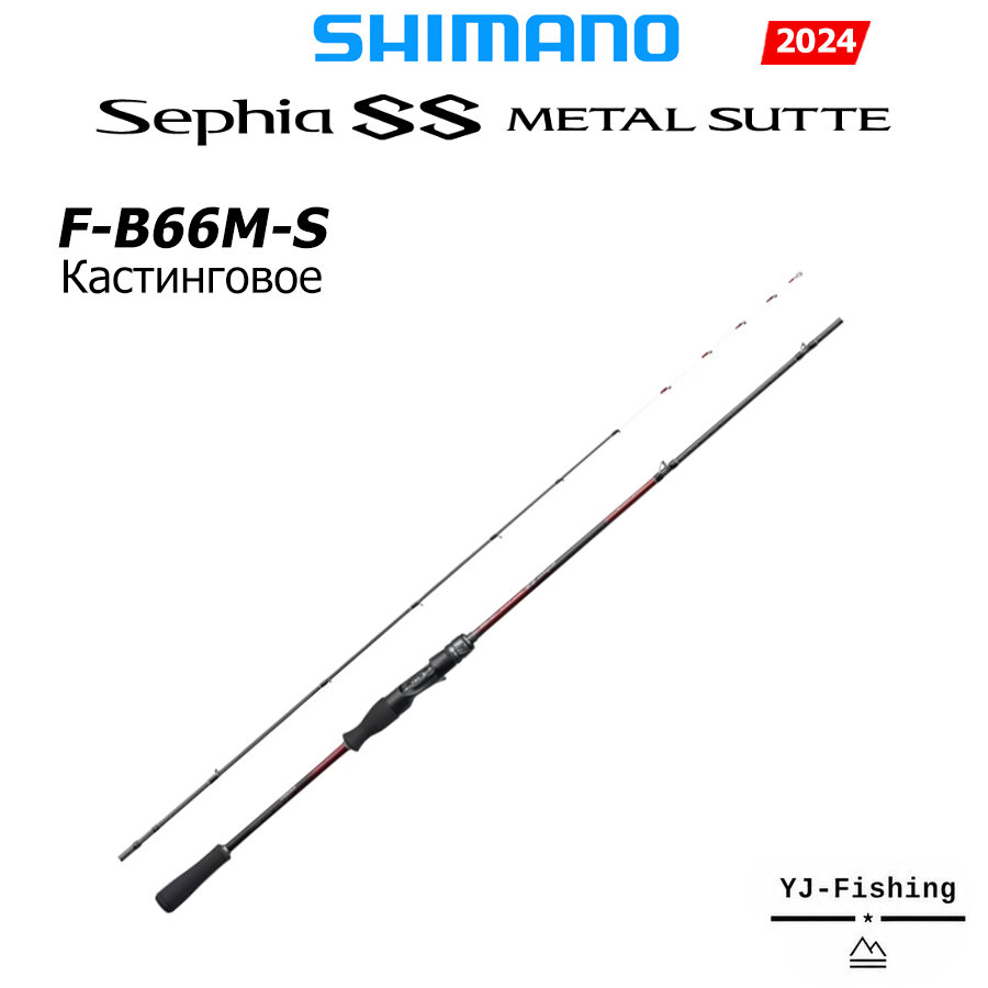 SHIMANO 2024 Sephia SS METAL SUTTE F-B66M-S Кастинговое yдилище для джиггинга и морской рыбалки, Китай