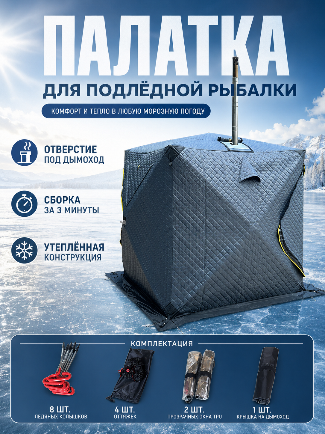Палатка для подлёдной рыбалки кубической формы, утепленная, с ледяными колышками и оттяжками, надёжное укрытие при зимней ловле рыбы на водоёме