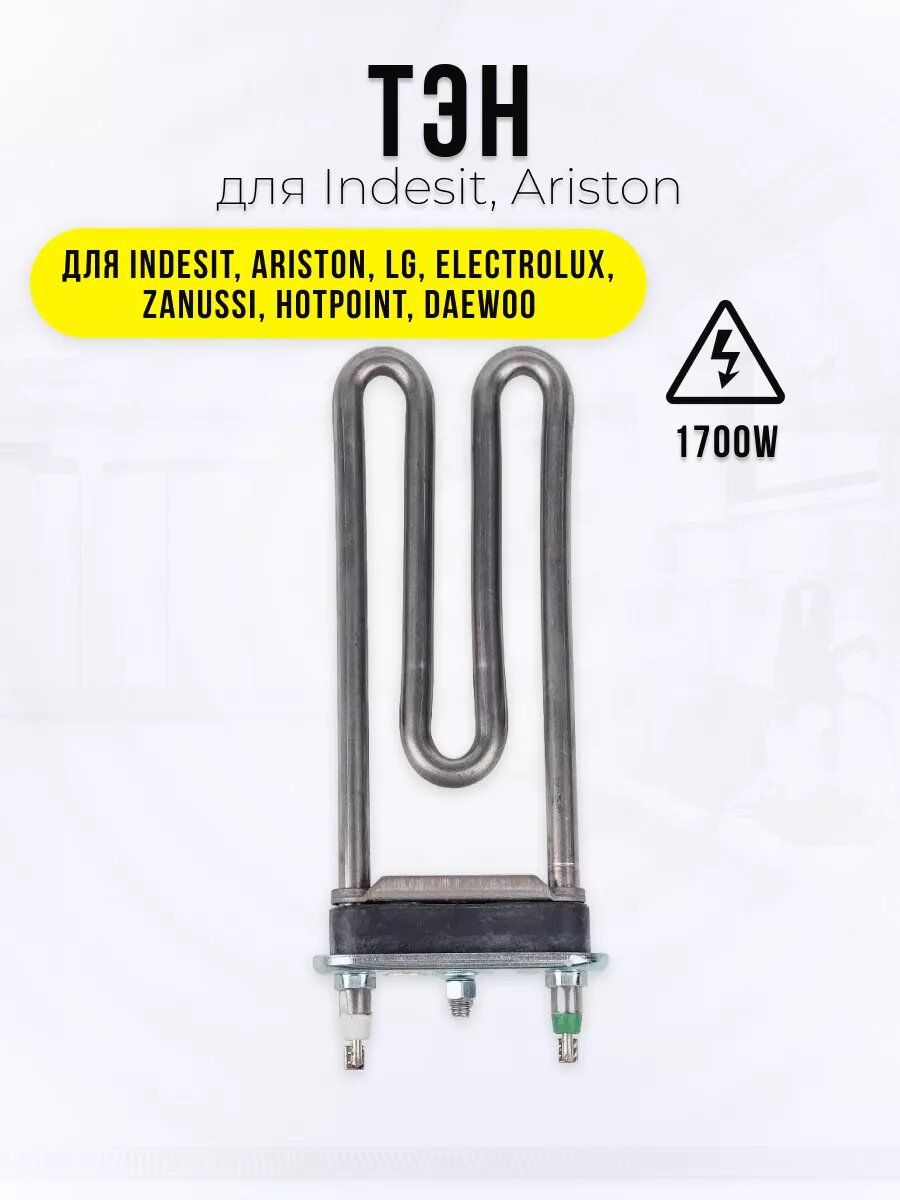 Тэн 1700W для Indesit, Ariston.