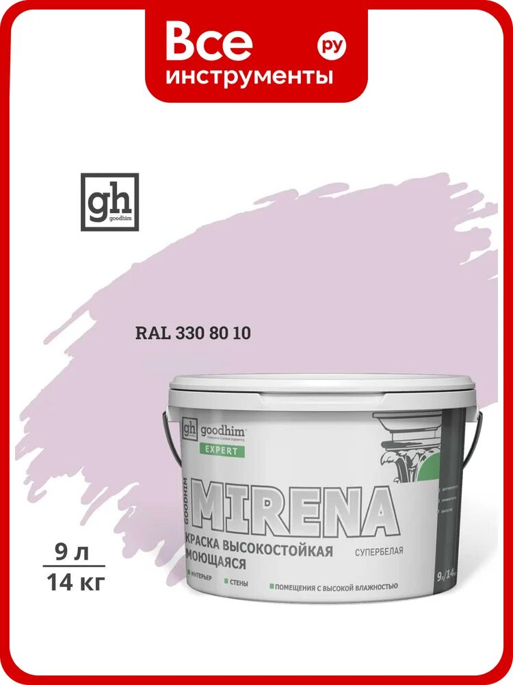 Краска колерованная высокостойкая моющаяся Goodhim эксперт мирена База А D2 RAL 330 80 10, 9 л / 14 кг 59982