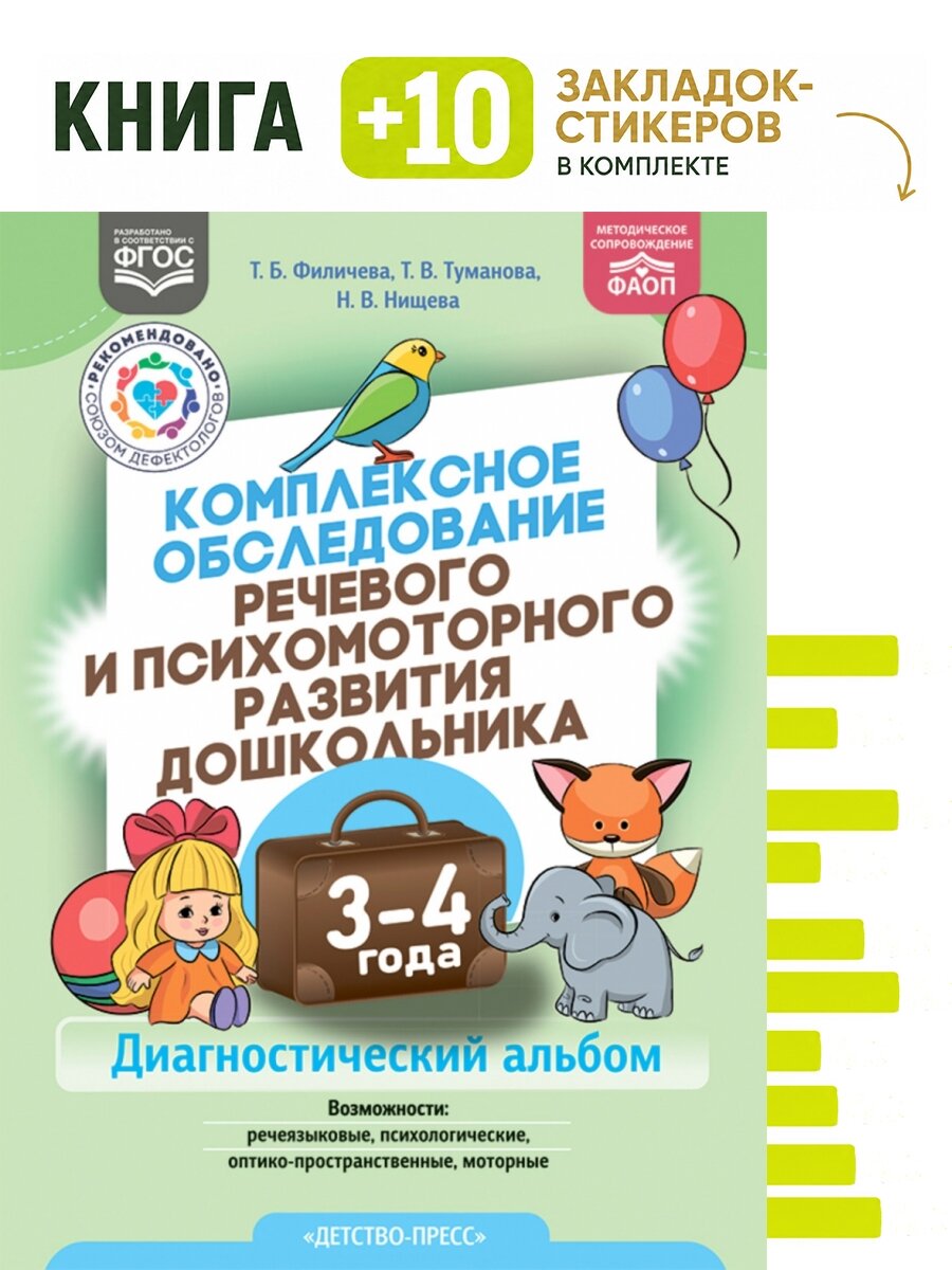 Комплексное обследование речевого и психомоторного развития дошкольника 3-4 года. Комплект: книга + 10 закладок-стикеров