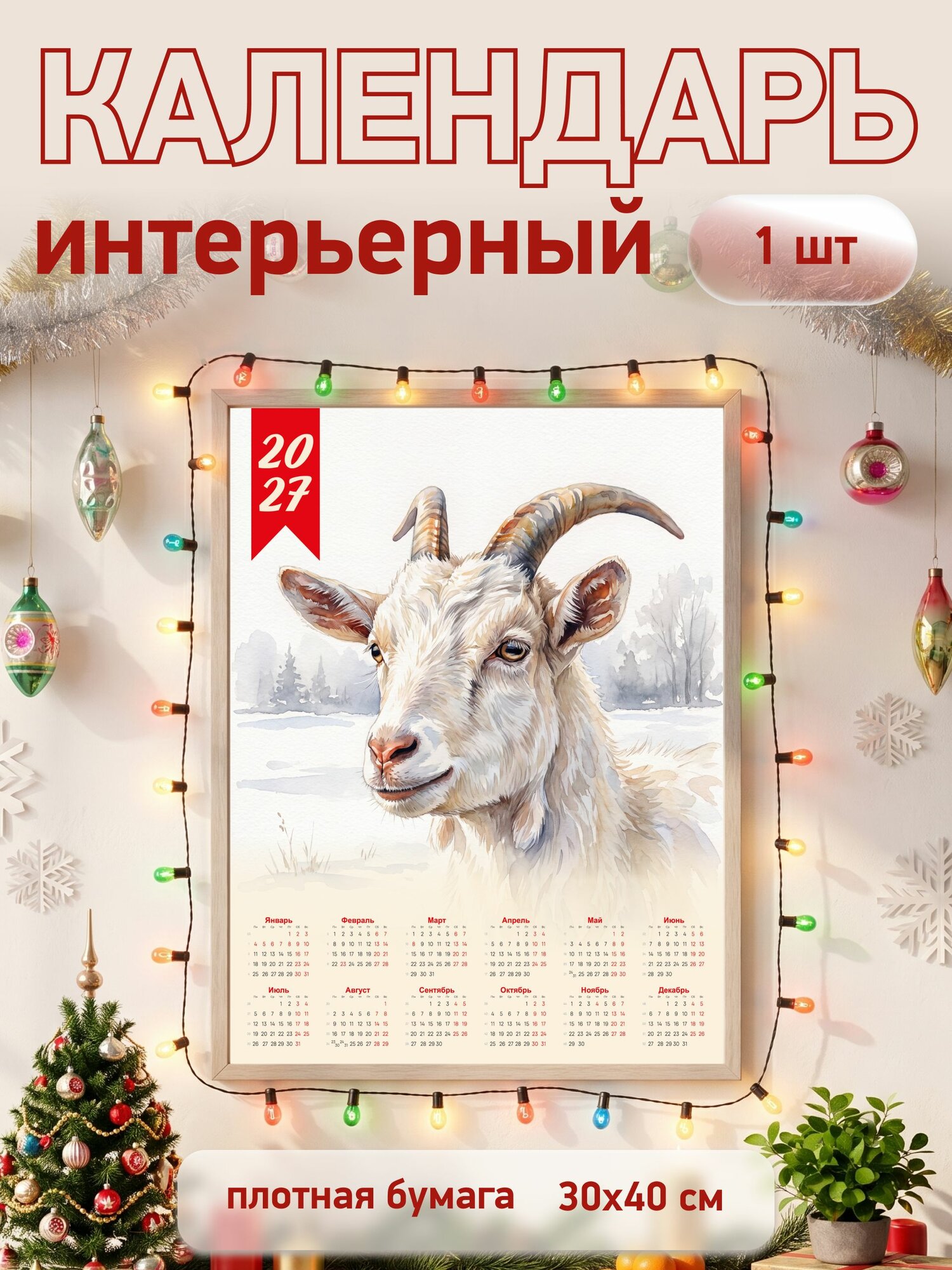Календарь 2027 г. , Плакат настенный, 30х40 см, 1 шт. Коза в поле