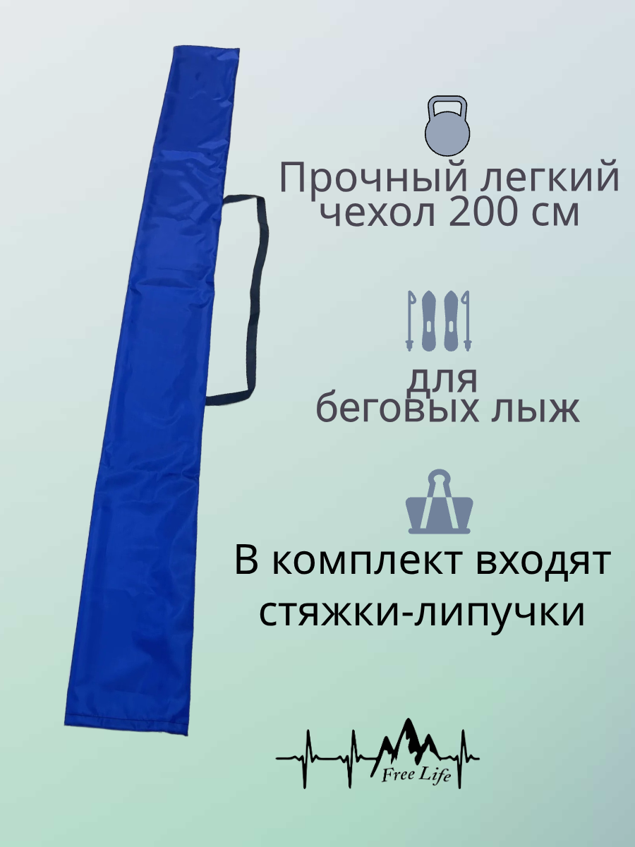 Чехол для беговых лыж 200 см, мягкий, влагонепроницаемый, цвет светло-синий