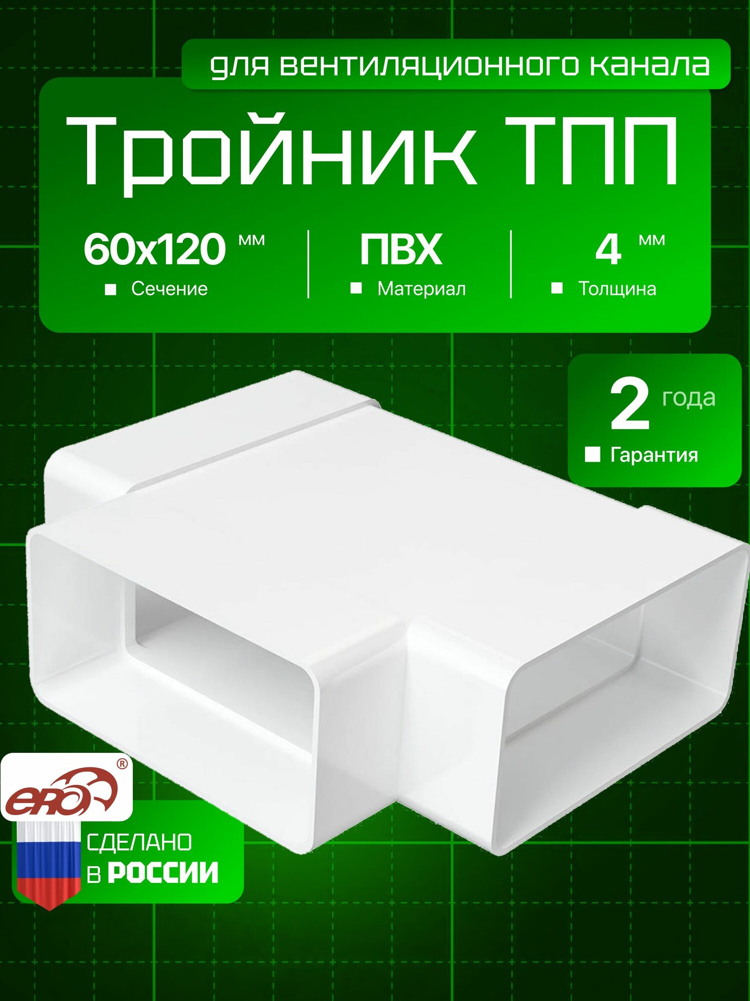 Тройник ERA 612ТПП для плоских прямоугольных воздуховодов, 60х120 мм, переходник Т-образный, соединитель для вентиляции, пластик