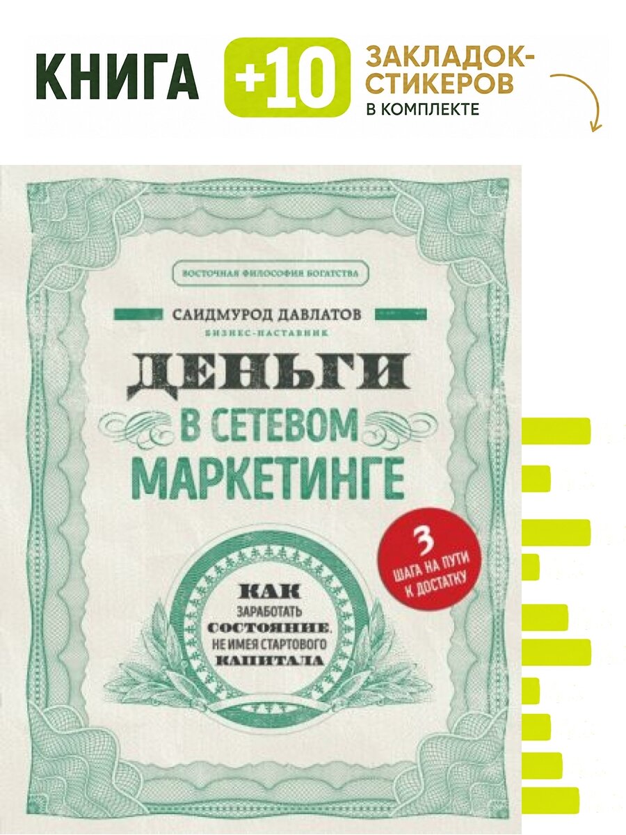 Деньги в сетевом маркетинге. Как заработать состояние, не имея стартового капитала. Комплект: книга + 10 закладок-стикеров