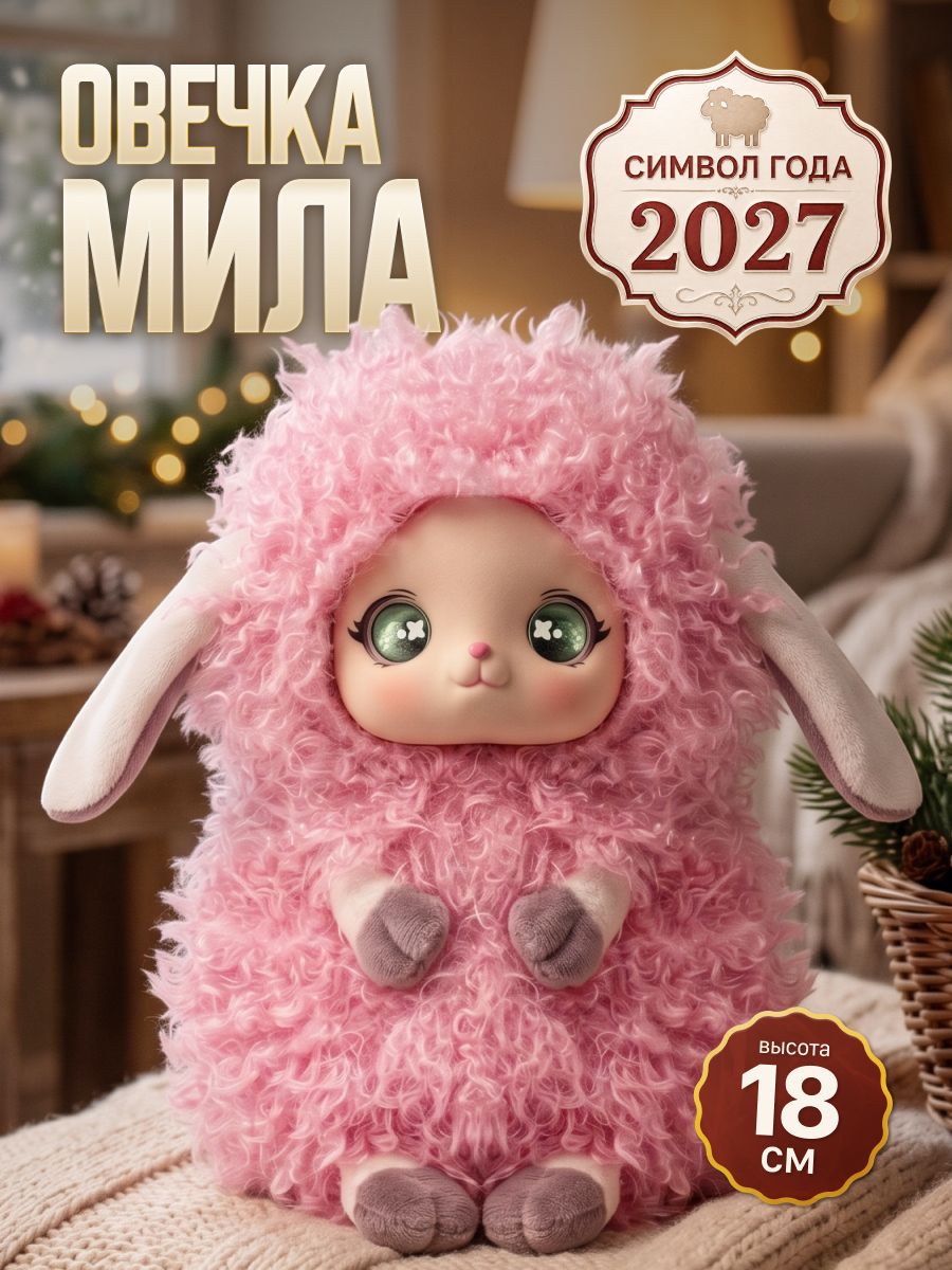 Мягкая игрушка овечка символ года 2027