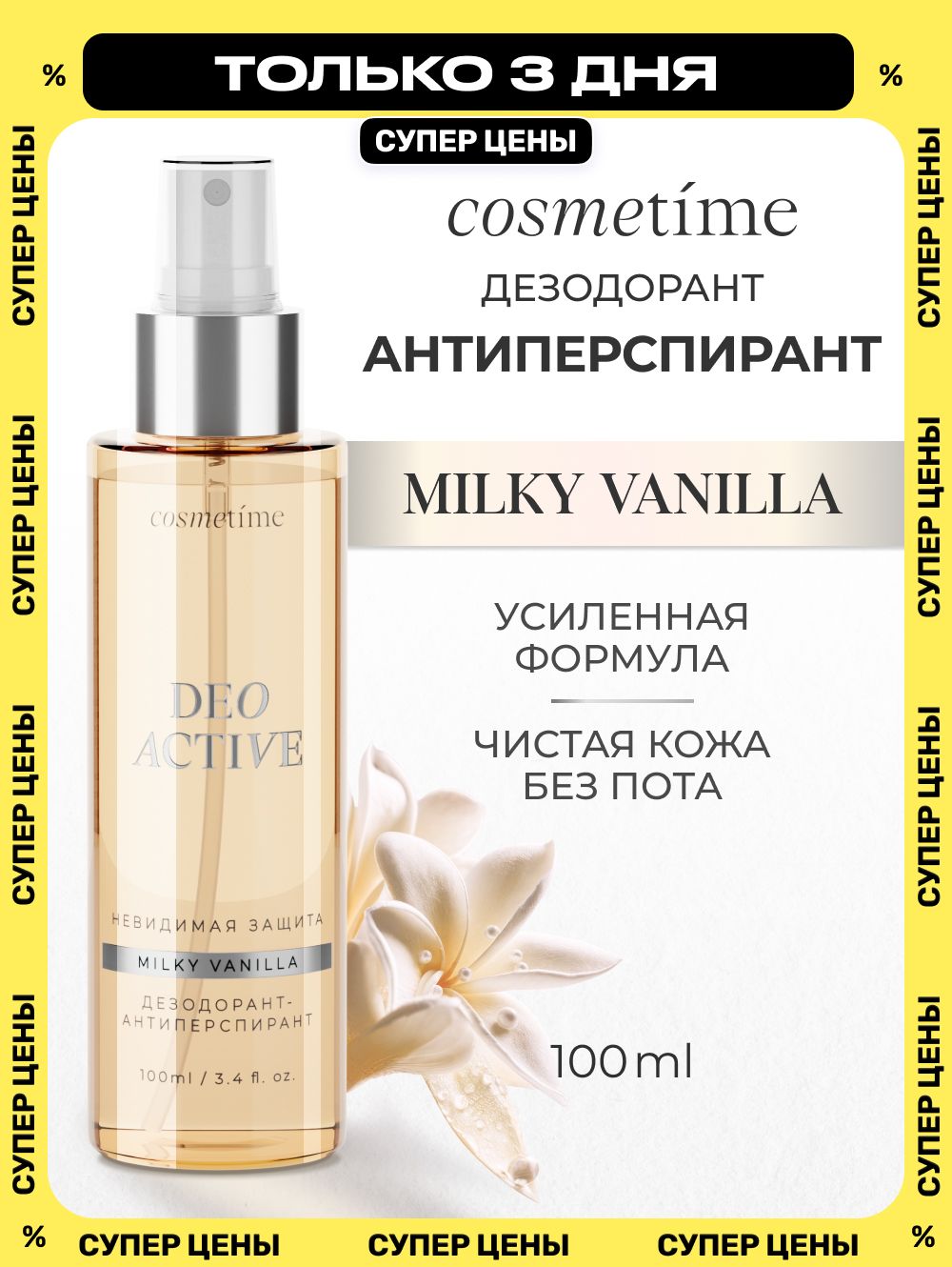 Cosmetime Дезодорант - антиперспирант спрей MILKY VANILLA, 100 мл, мужской парфюмированный дезодорант спрей для тела, св
