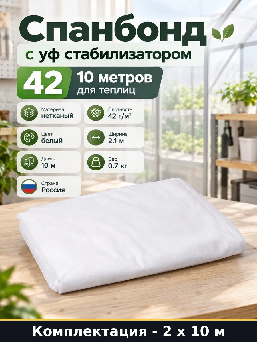 Спанбонд белый укрывной материал 2.1х10м для грядок 20м 20 м