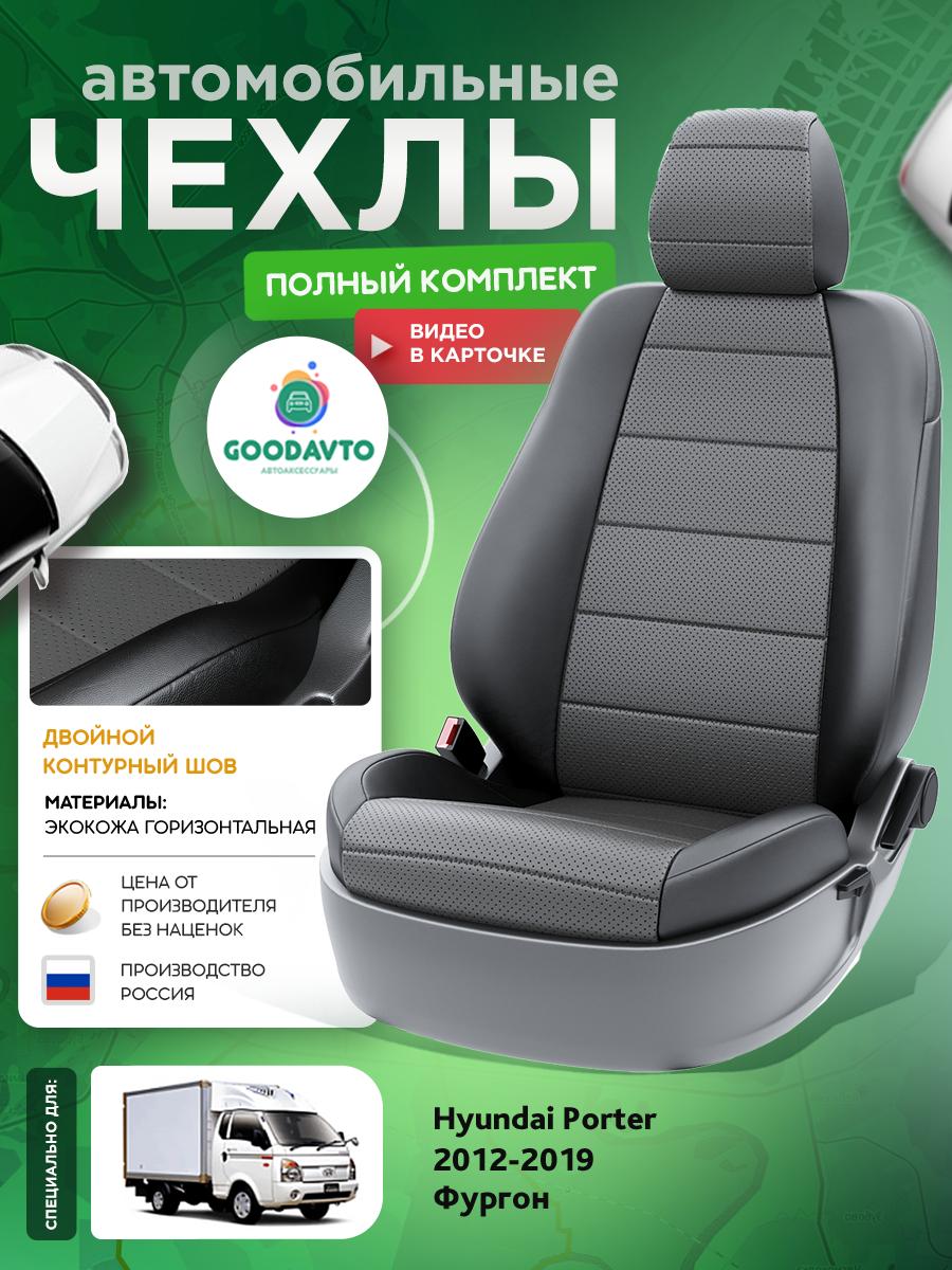 Чехлы Хендай Портер (Hyundai Porter) 2012-2019 фургон Экокожа Серый G1479-A1788 Good Avto