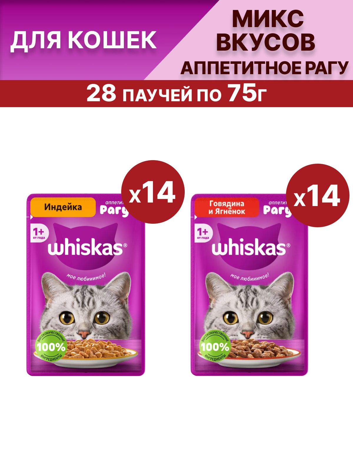 Влажный корм для котят Whiskas, Микс из двух вкусов, 75 г х 28 шт.