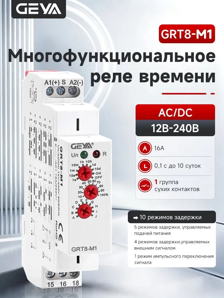 GEYA GRT8-M1 реле времени с 10 функций временной задержки AC/DC12-240В, 1 группа сухих контактов (беспотенциальных контактов), 0,1 с до 10 суток, 16A электронное реле времени на DIN-рейку 18мм