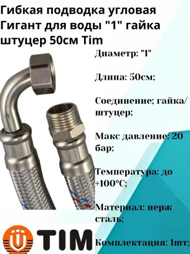 Гибкая подводка угловая Гигант для воды "1" гайка штуцер 50см Tim