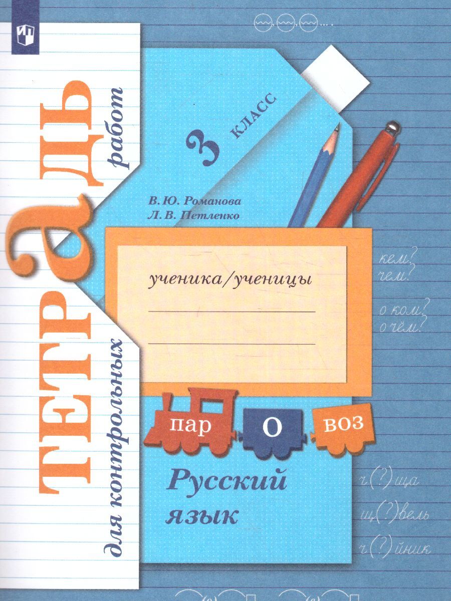 Русский язык 3 класс. Тетрадь для контрольных работ. УМК"Начальная школа XXI века". ФГОС | Романова Владислава Юрьевна, Петленко Лидия Владимировна