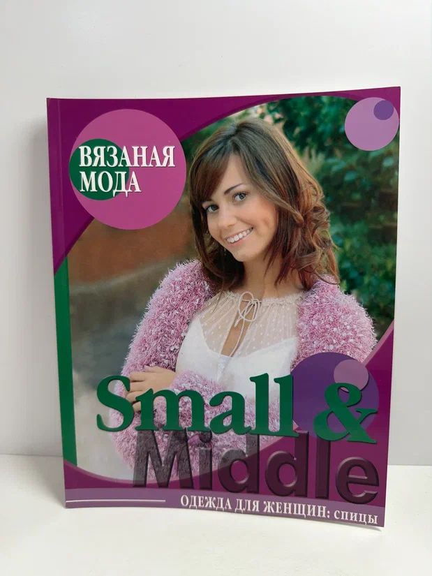 Small & Middle. Одежда для женщин: спицы