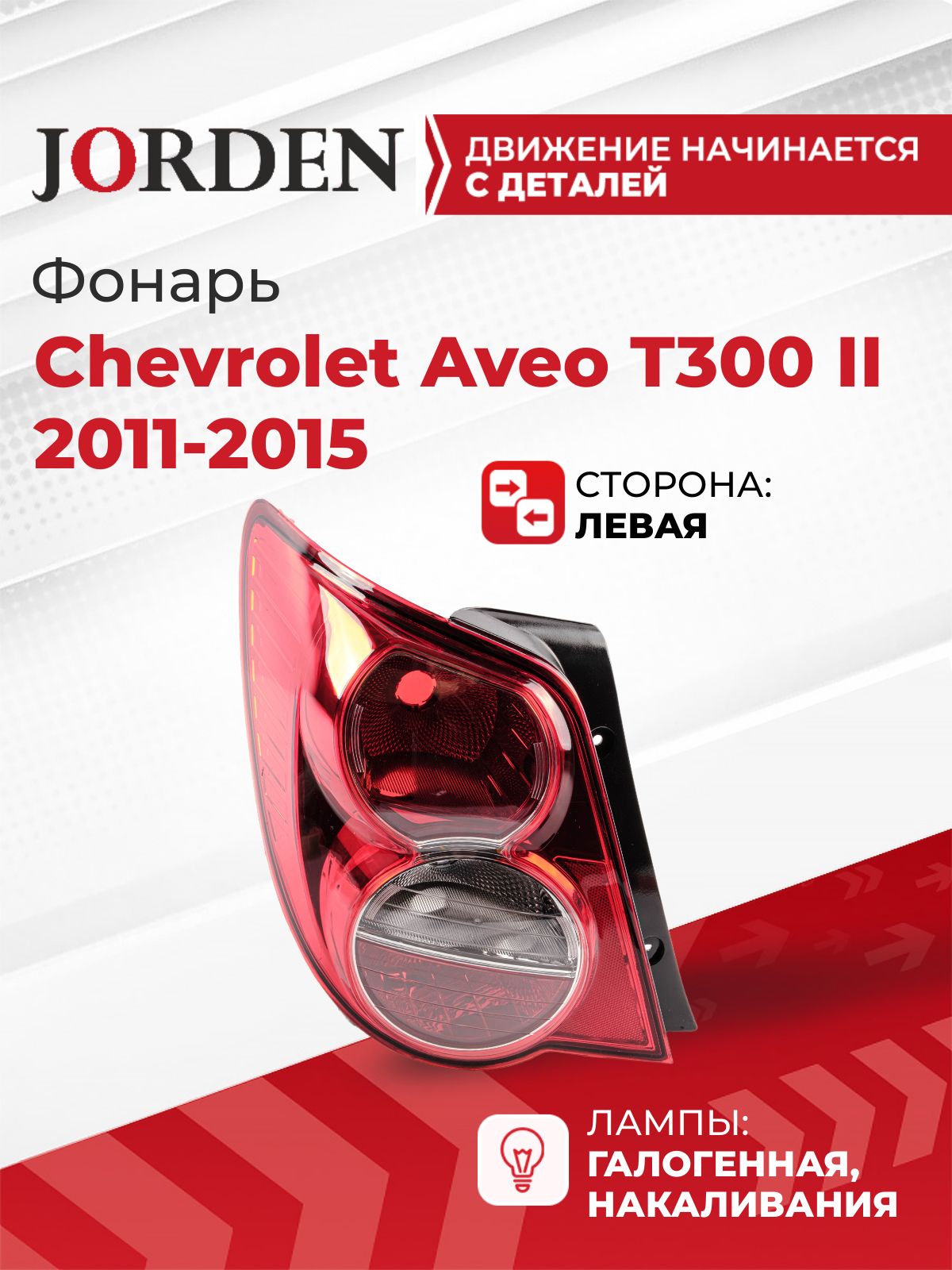 Фонарь задний Chevrolet Aveo Шевроле Авео T300 II поколения, года 2011-2015, галогенный наружный левый , 1 шт. Стоп-сигнал, задние фонари