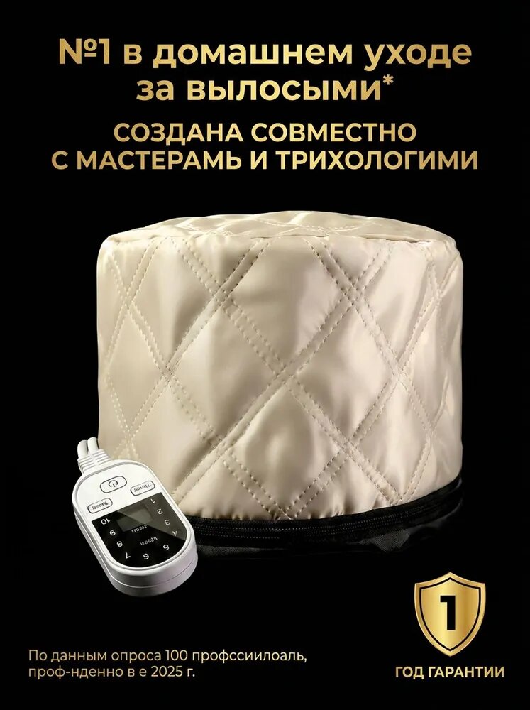 Термошапка для волос и масок электрическая с регулировкой температуры
