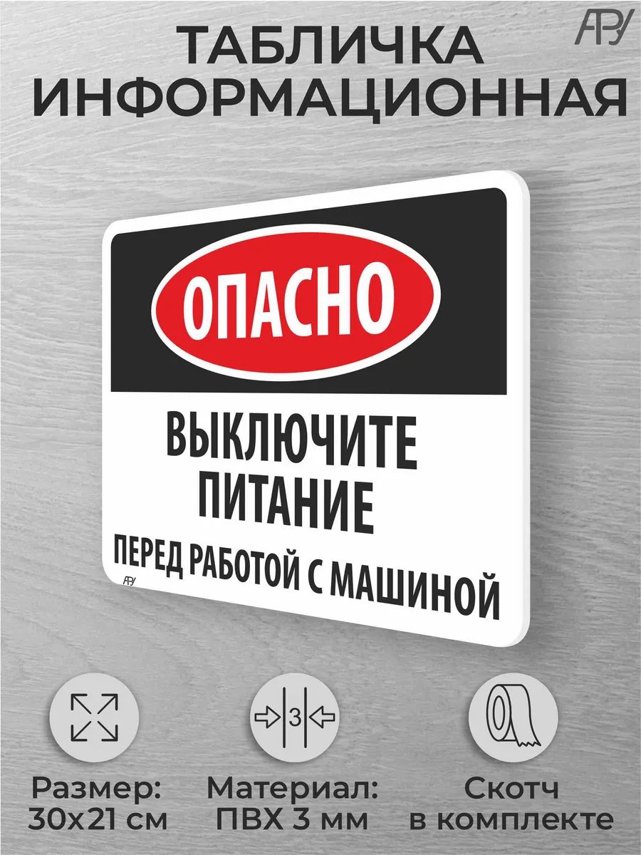Табличка на дверь помещения Опасно, выключите питание