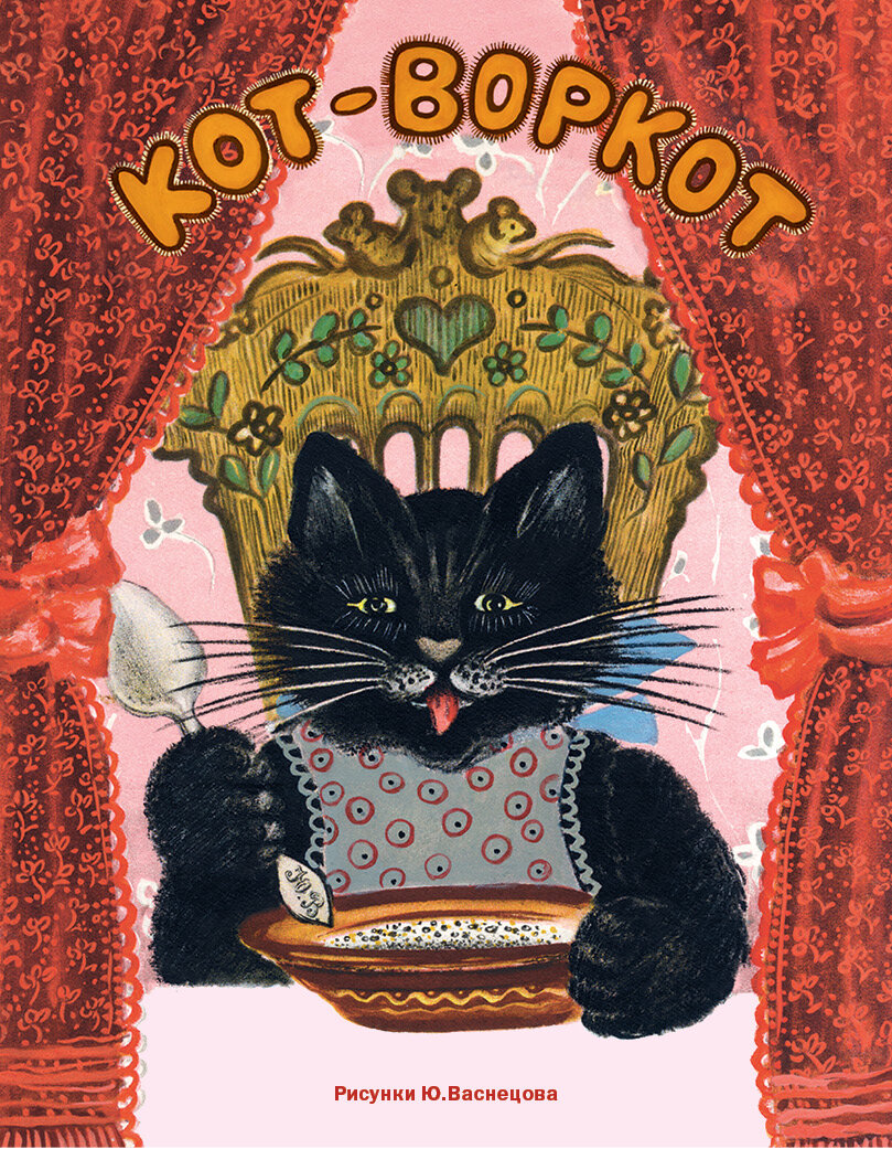 Кот-воркот. Фольклорные сказки, песенки и загадки для малышей