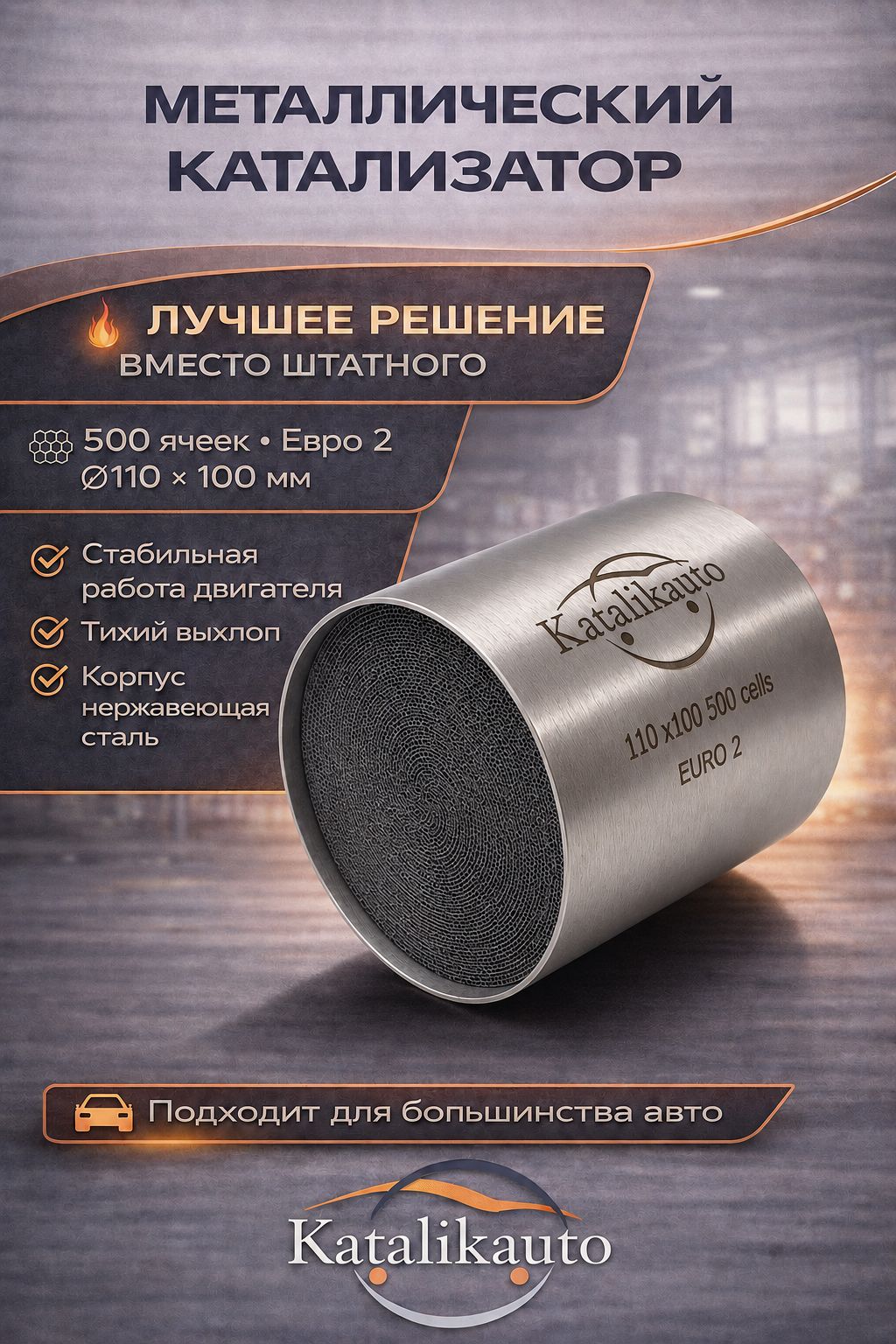 Катализатор универсальный 110х100, Евро-2, 500 ячеек