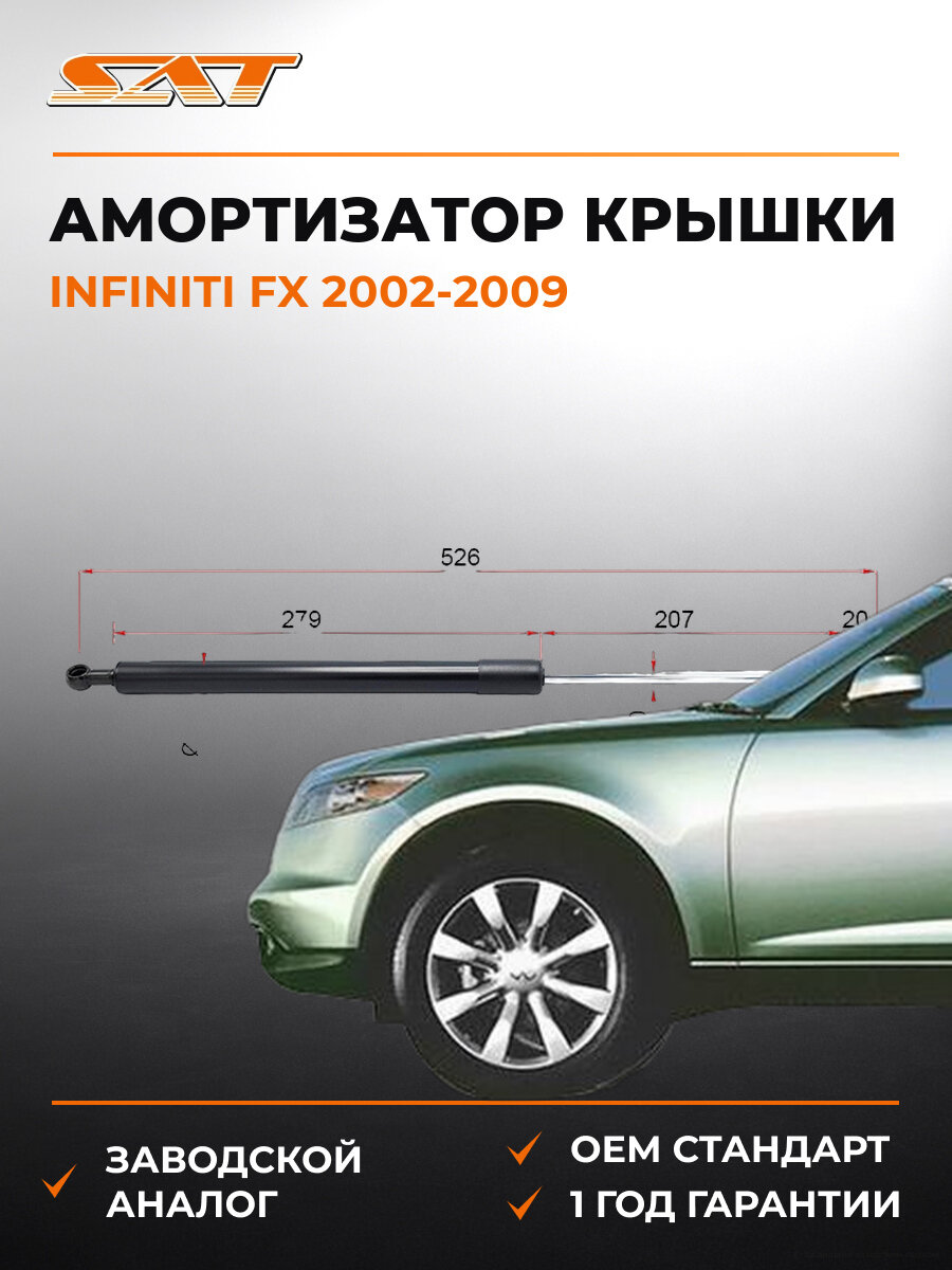 Амортизатор крышки багажника SAT ST90452CG010 Инфинити Infiniti FX 2002-2009