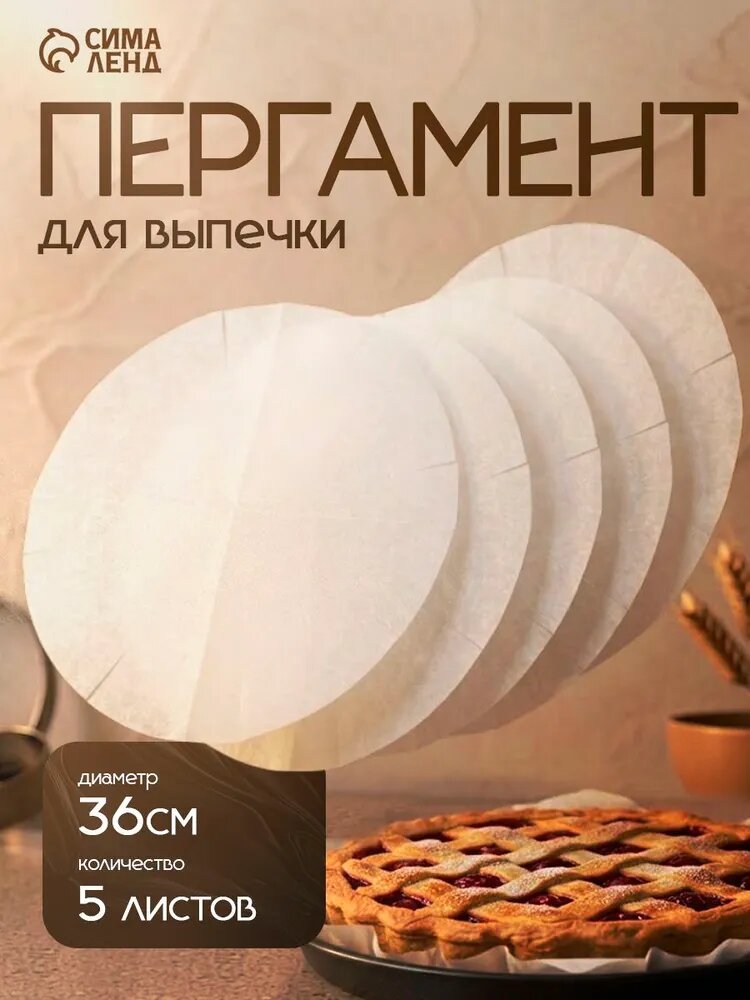 Пергамент силиконизированный для круглых форм Gurmanoff, в наборе 5 листов, диаметр 36