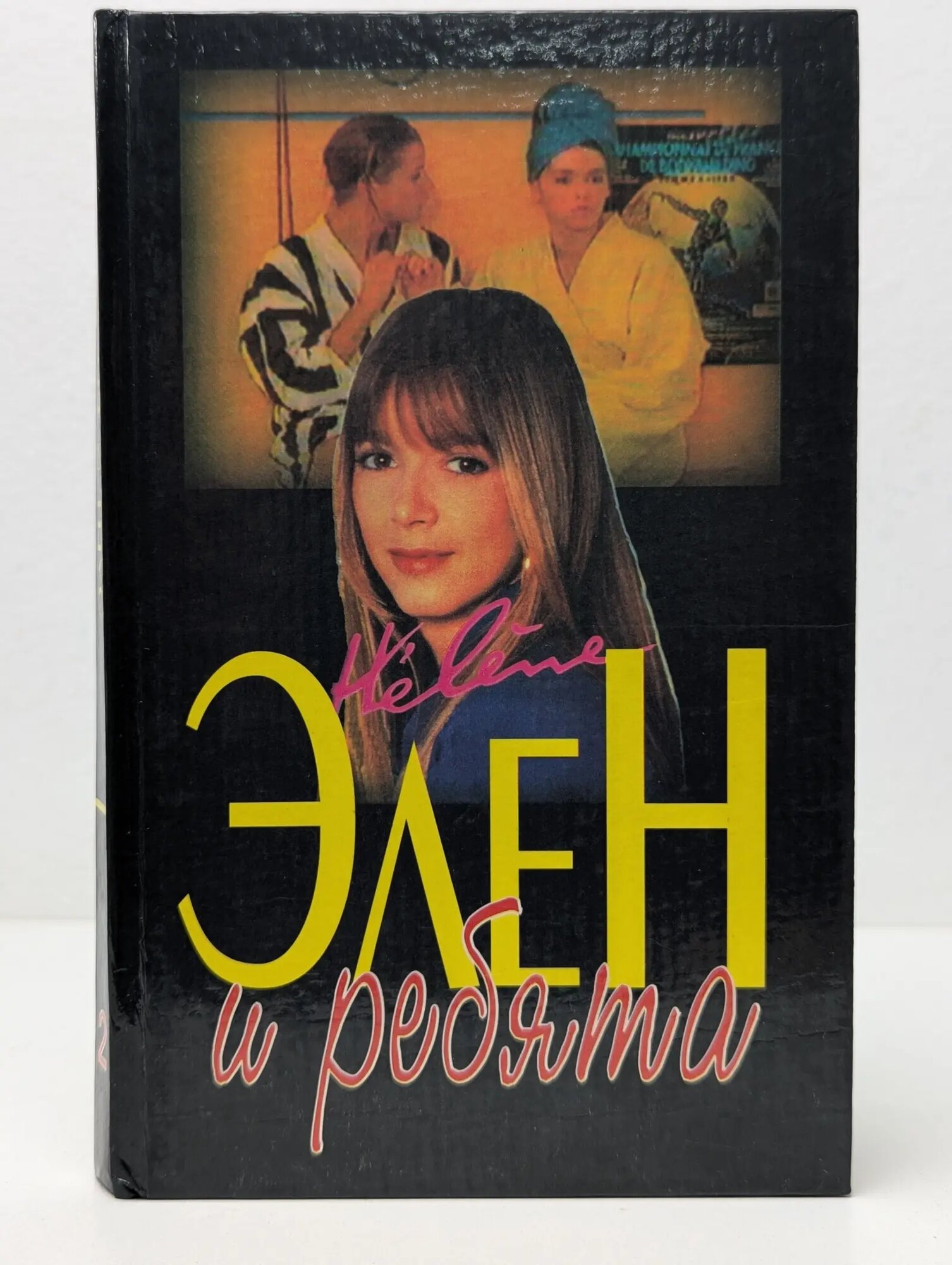 Элен и ребята 2 Бардо Луи 1996