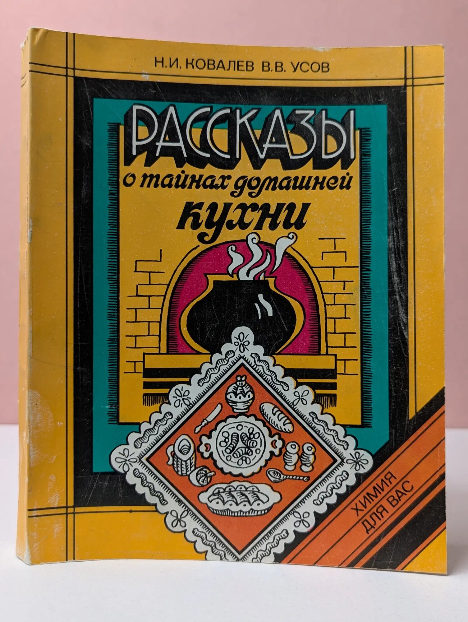 Химия для вас. Рассказы о тайнах домашней кухни Ковалев Николай Иванович, Усов Владимир Васильевич 1991