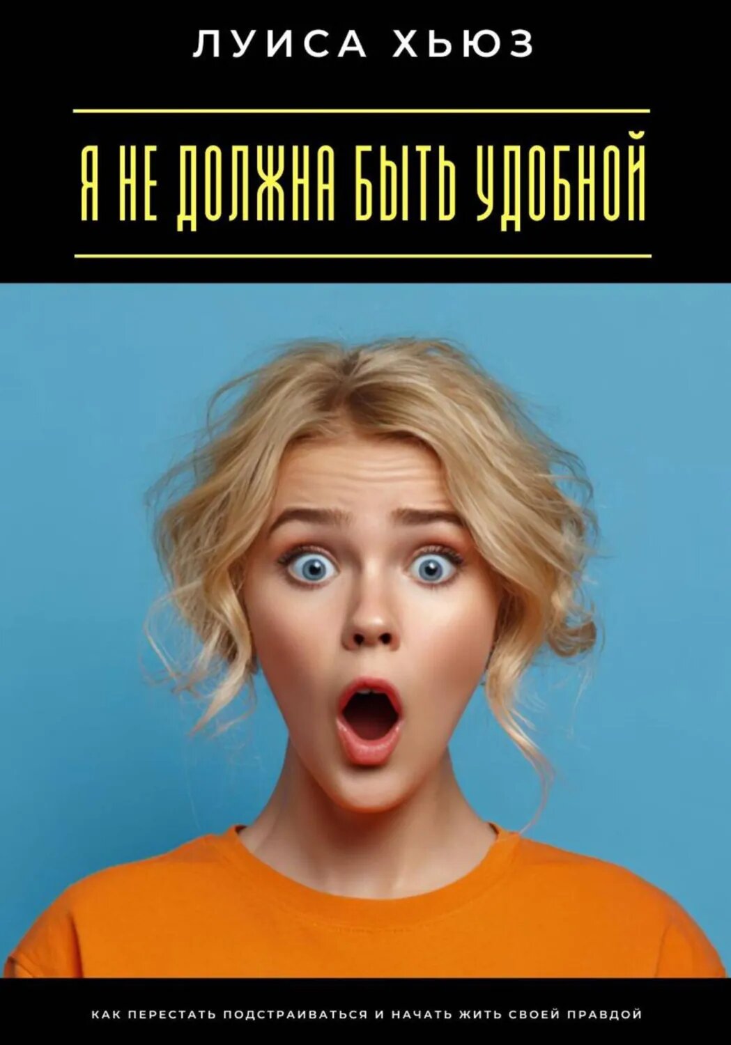 Я не должна быть удобной. Как перестать подстраиваться и начать жить своей правдой [Цифровая книга]