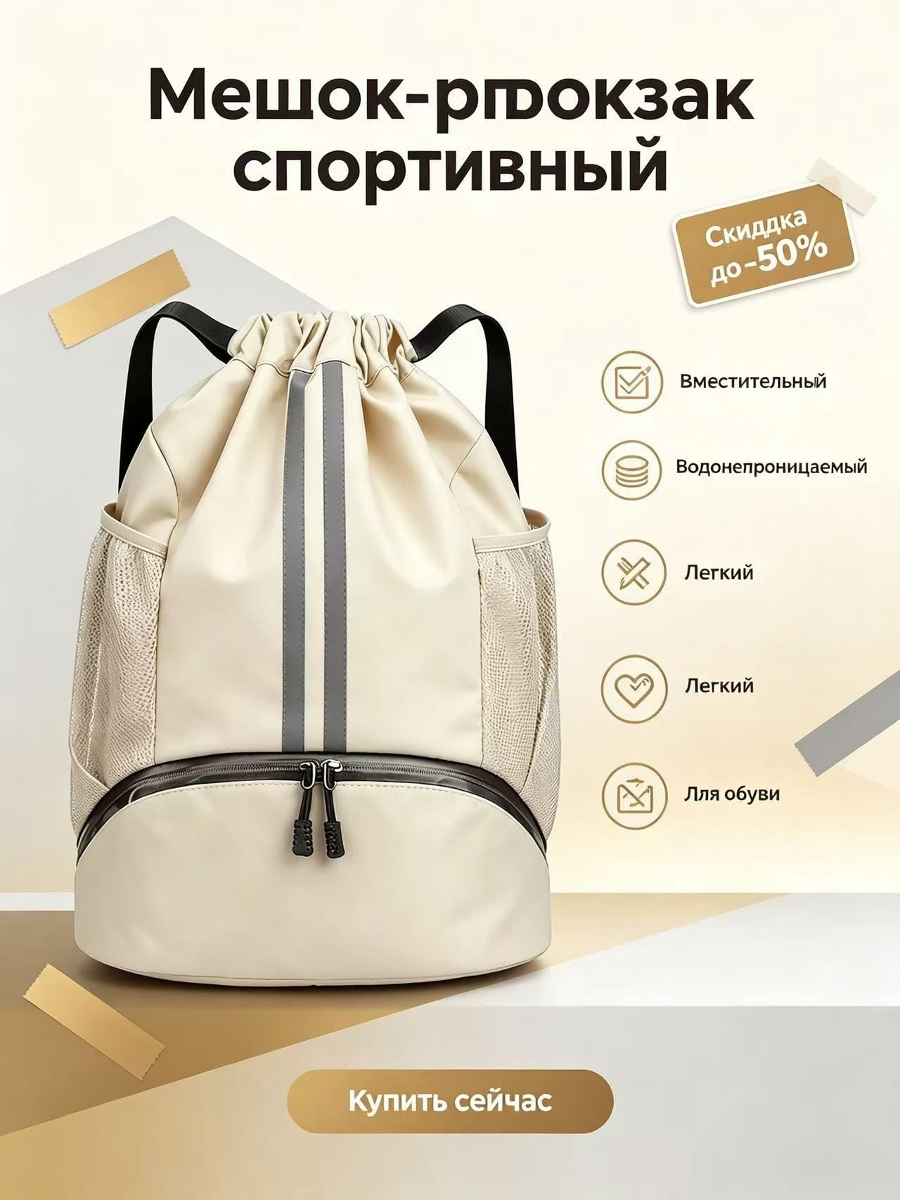 Сумка для сменной обуви бежевая мешок-рюкзак оксфорд водоотталкивающий с молнией
