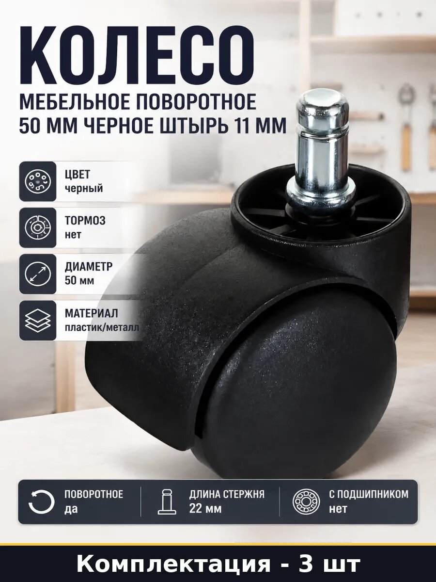 Ролики мебельные D50 стержень 11мм без тормоза комплект 3