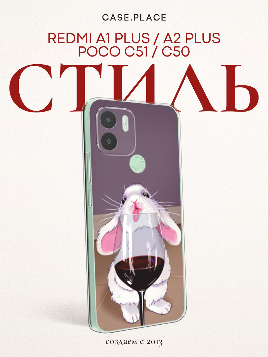Чехол на Xiaomi Redmi A1+/Redmi A2+/Poco C51/C50 / Редми A1+ с принтом Заяц с вином