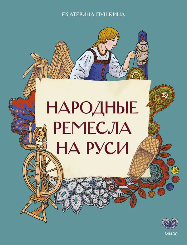 Детская документальная проза Миф Народные ремесла на Руси, Екатерина Пушкина 2025 г.