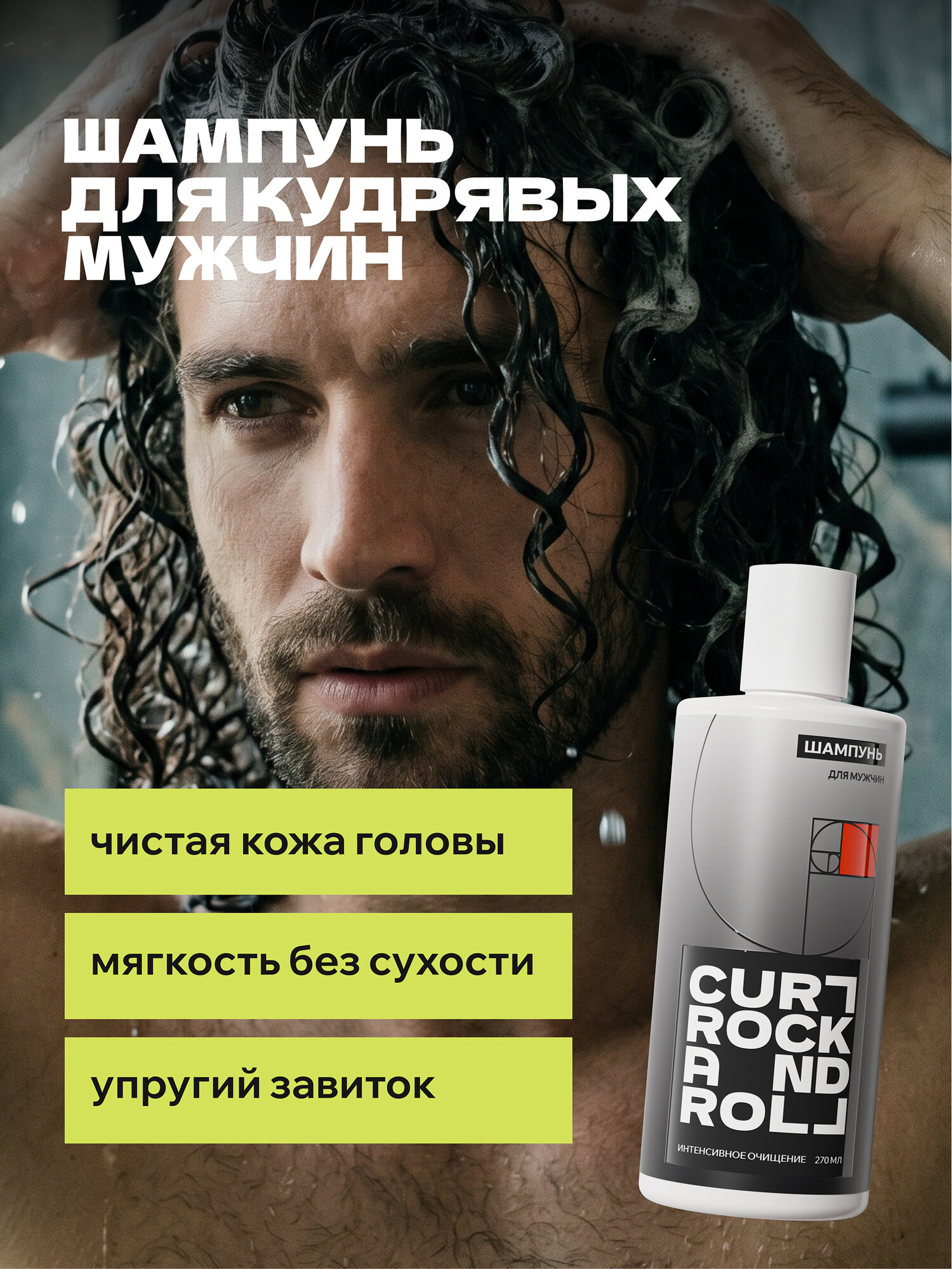 Шампунь CURL ROCK AND ROLL для кудрявых мужчин "Интенсивное очищение"