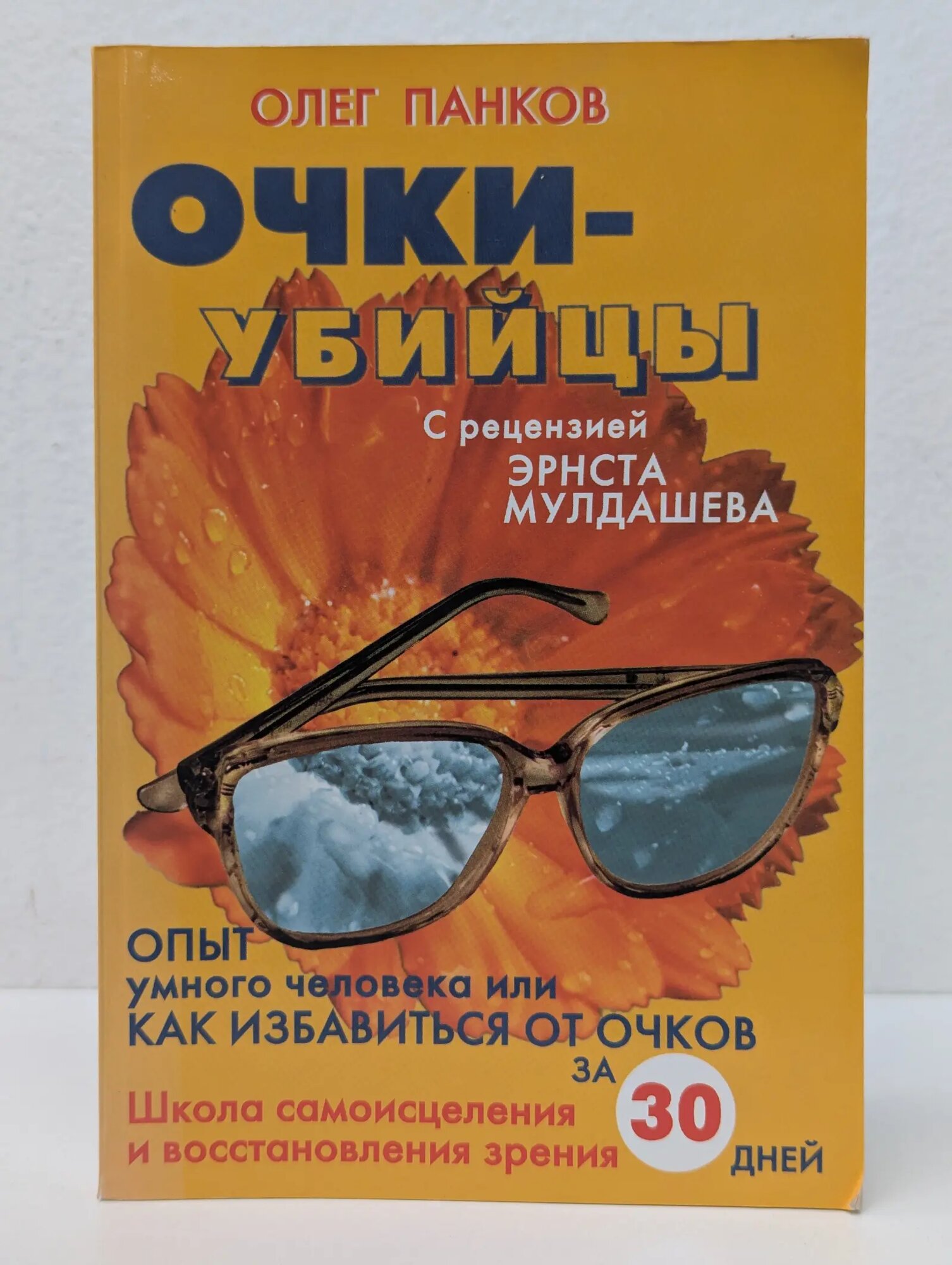 Очки-убийцы Панков Олег Павлович 2005