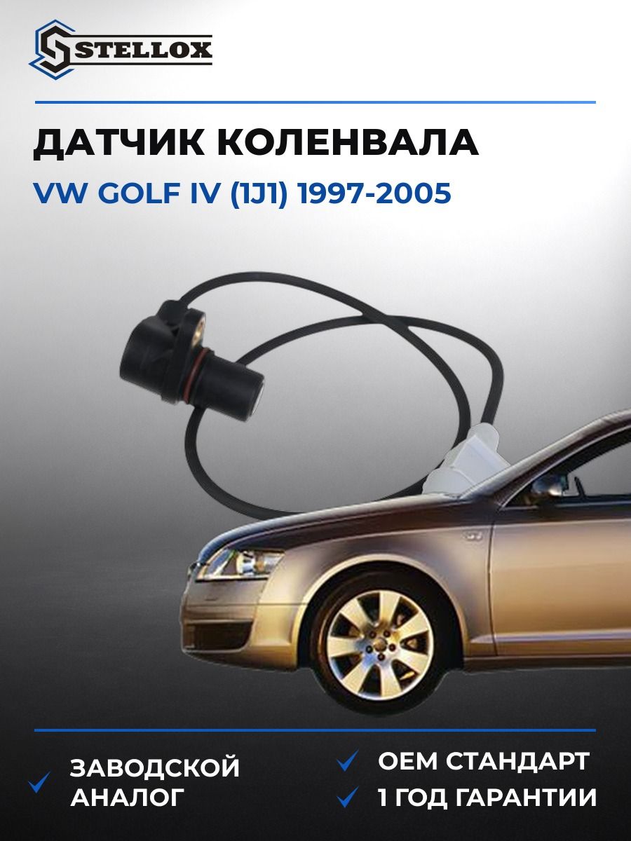 Датчик коленвала Stellox 0600002SX Фольксваген Гольф IV Vw Golf IV 1997-2005