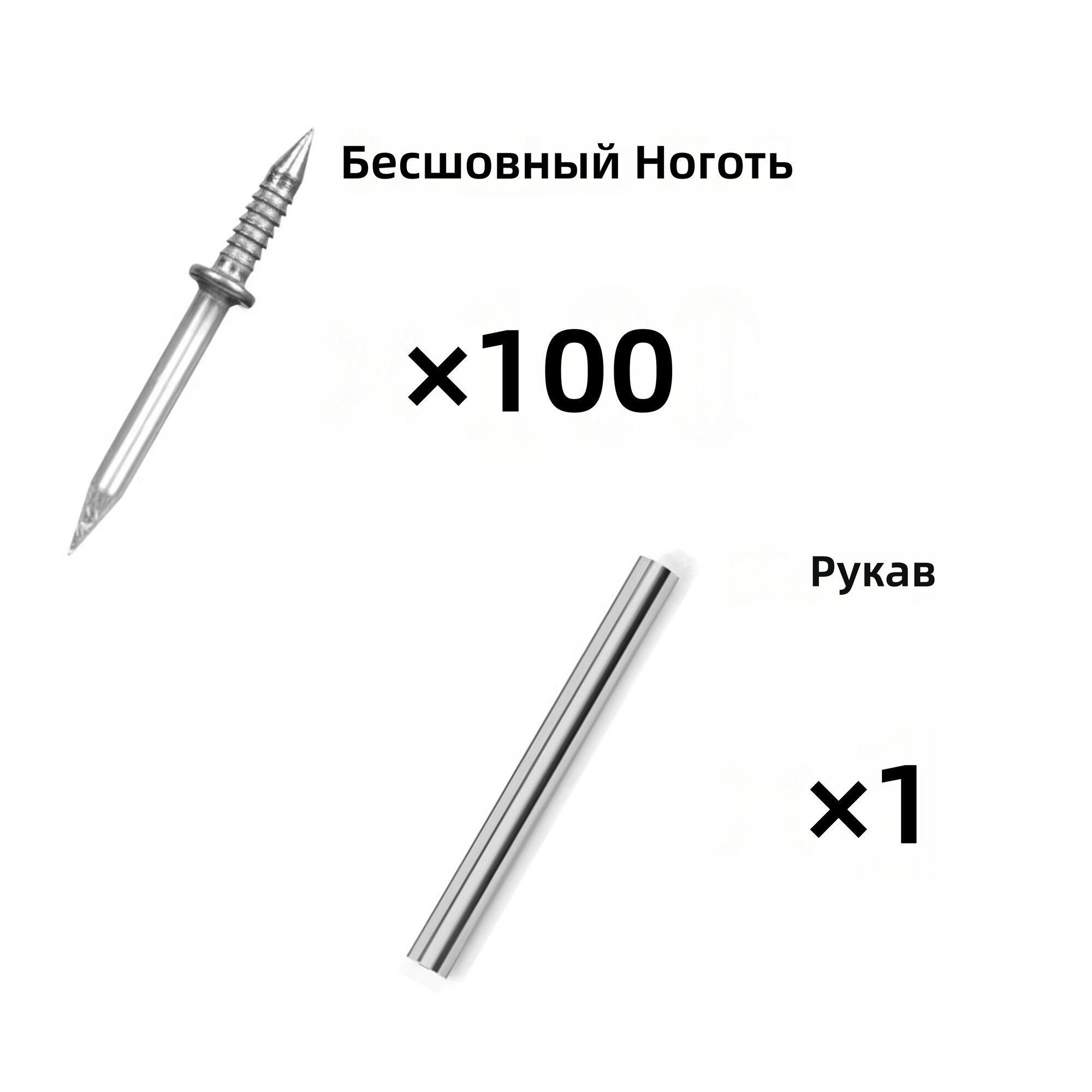 Двухголовые бесшовные скрытые гвозди для плинтусов без следов, 100 шт + 1 специальная гильза в комплекте