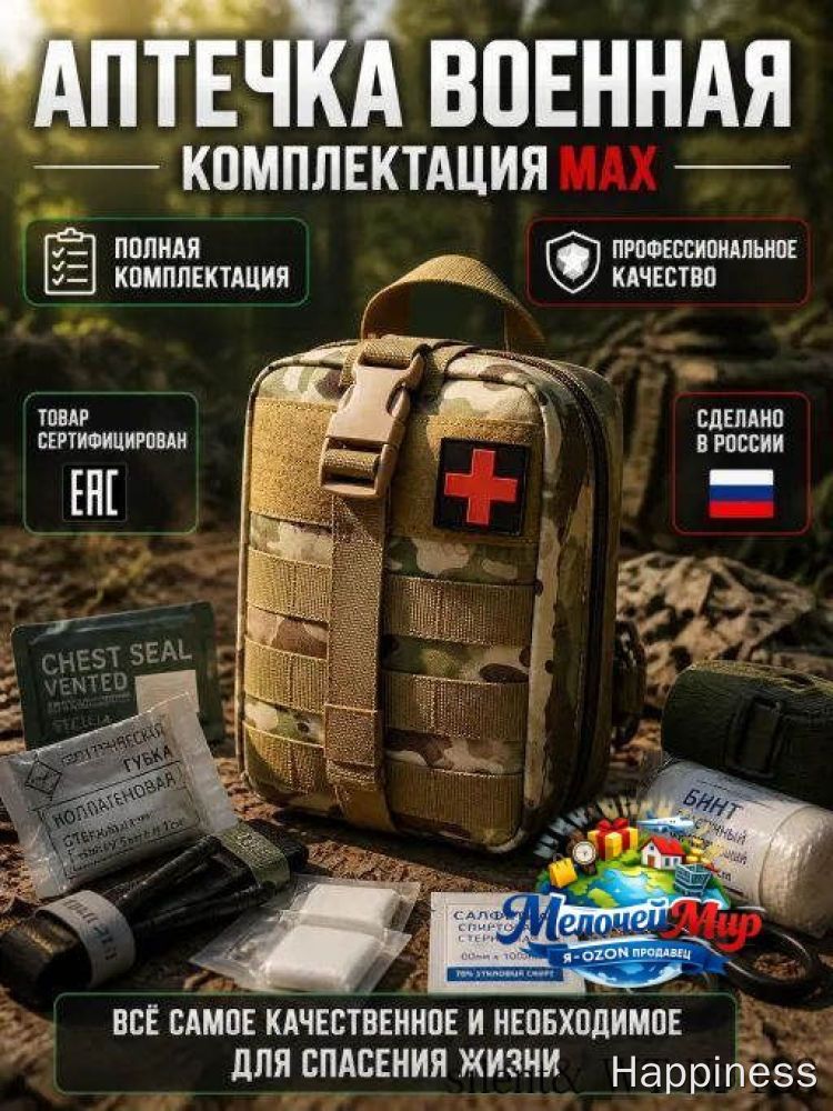 Аптечка тактическая укомплектованная военная мультикам, Артикул: 5452155985