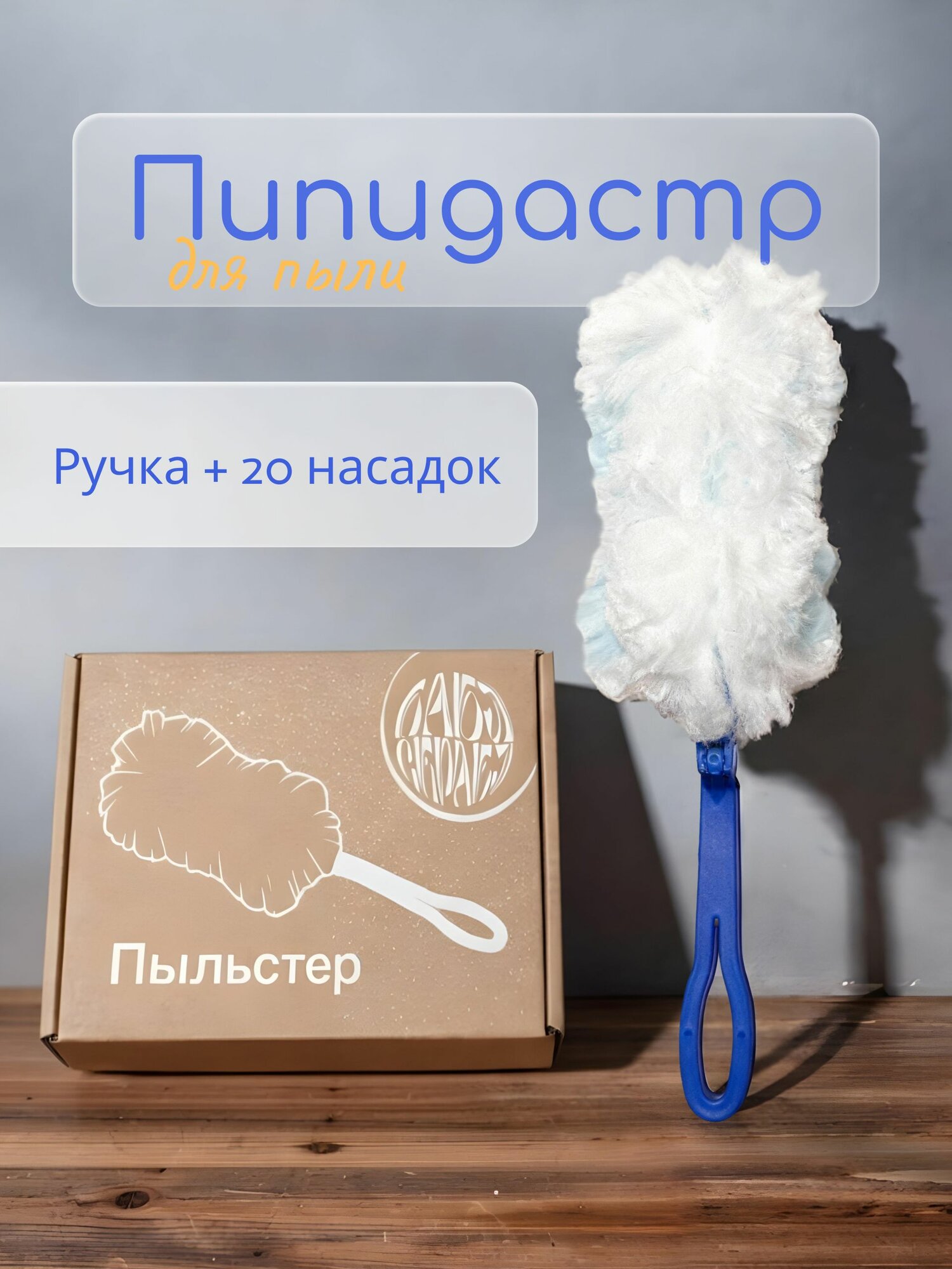 Пипидастр со сменными насадками 20 штук. Пыльстер. Микрофибра