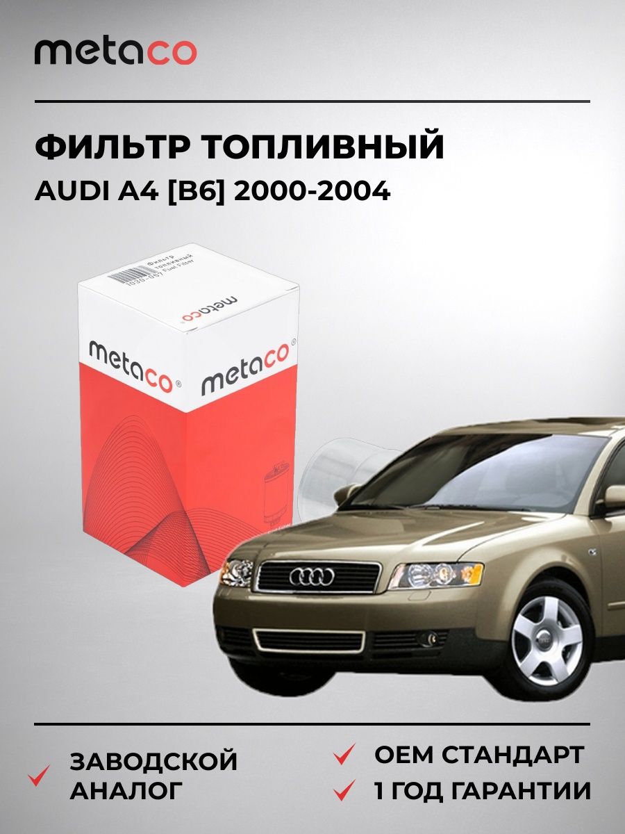Фильтр топливный METACO 1030057 Ауди A4 [B6] Audi A4 [B6] 2000-2004