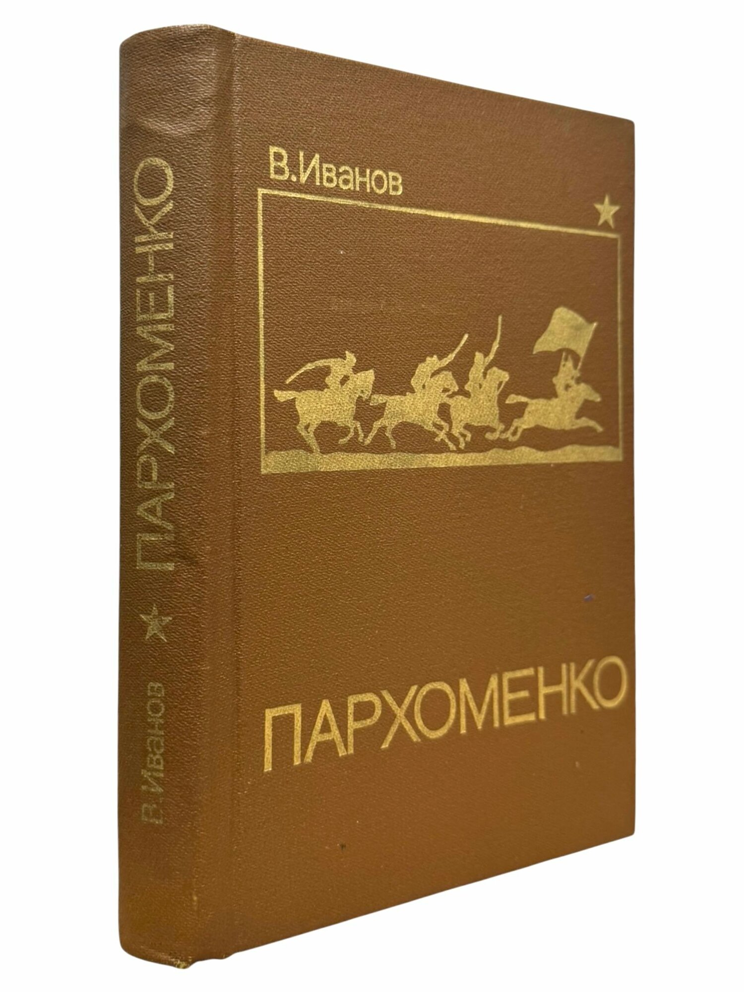 Пархоменко
