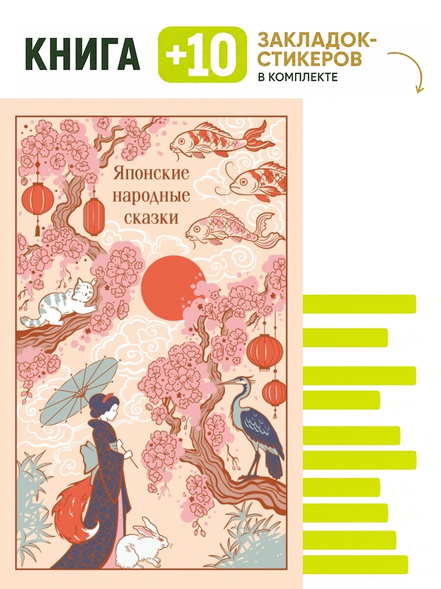 Японские народные сказки (подарочное издание с иллюстрациями). Комплект: книга + 10 закладок-стикеров