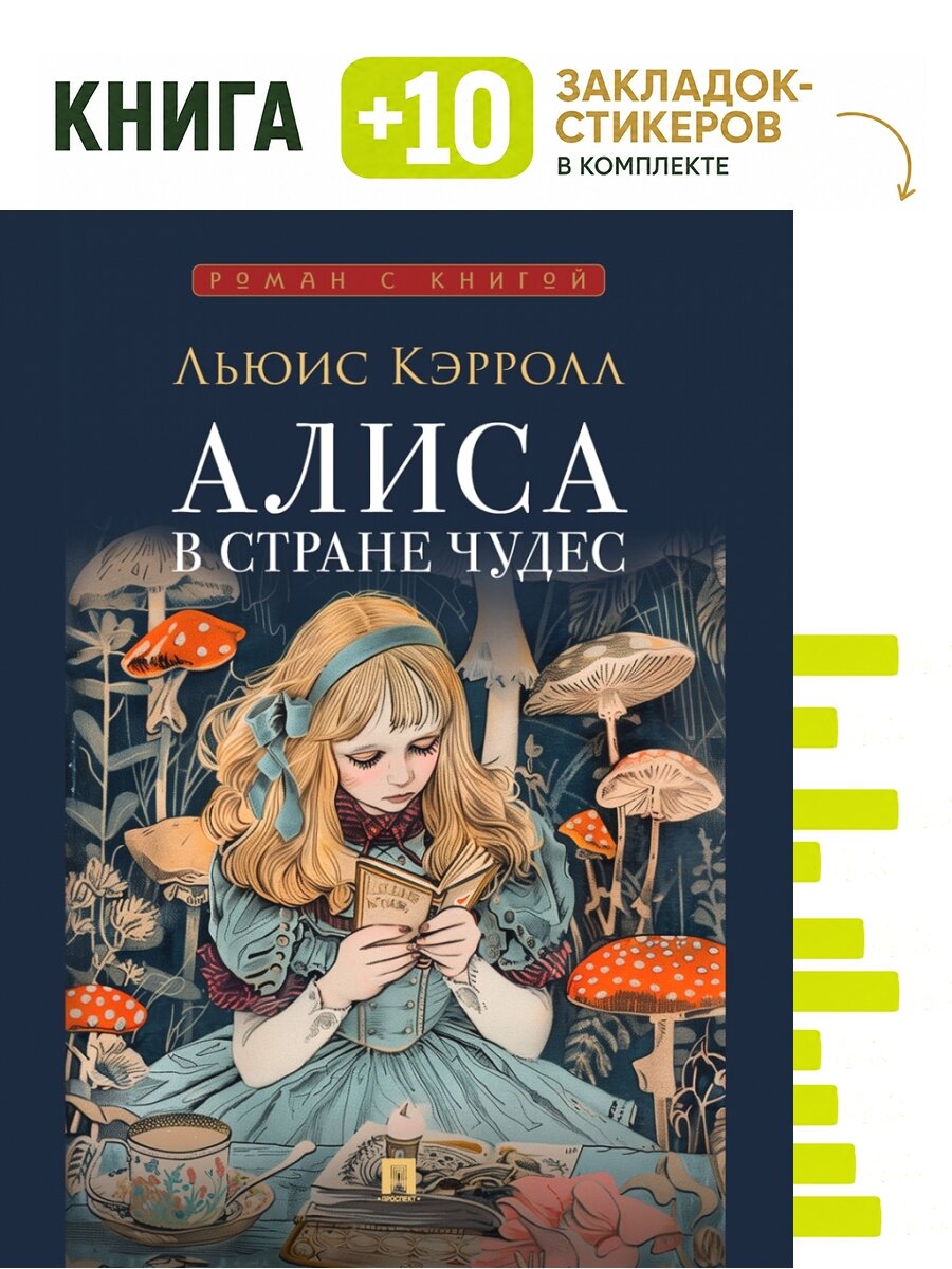 Алиса в Стране Чудес. (Серия "Роман с книгой"). Комплект: книга + 10 закладок-стикеров