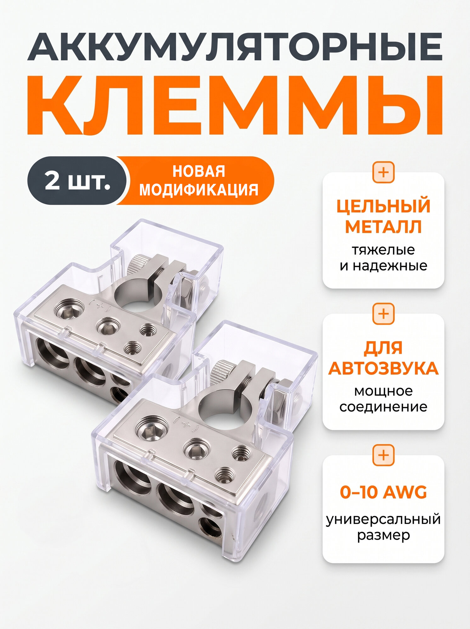 Клеммы аккумуляторные для автозвука, для усилителя и сабвуфера 0-10 AWG