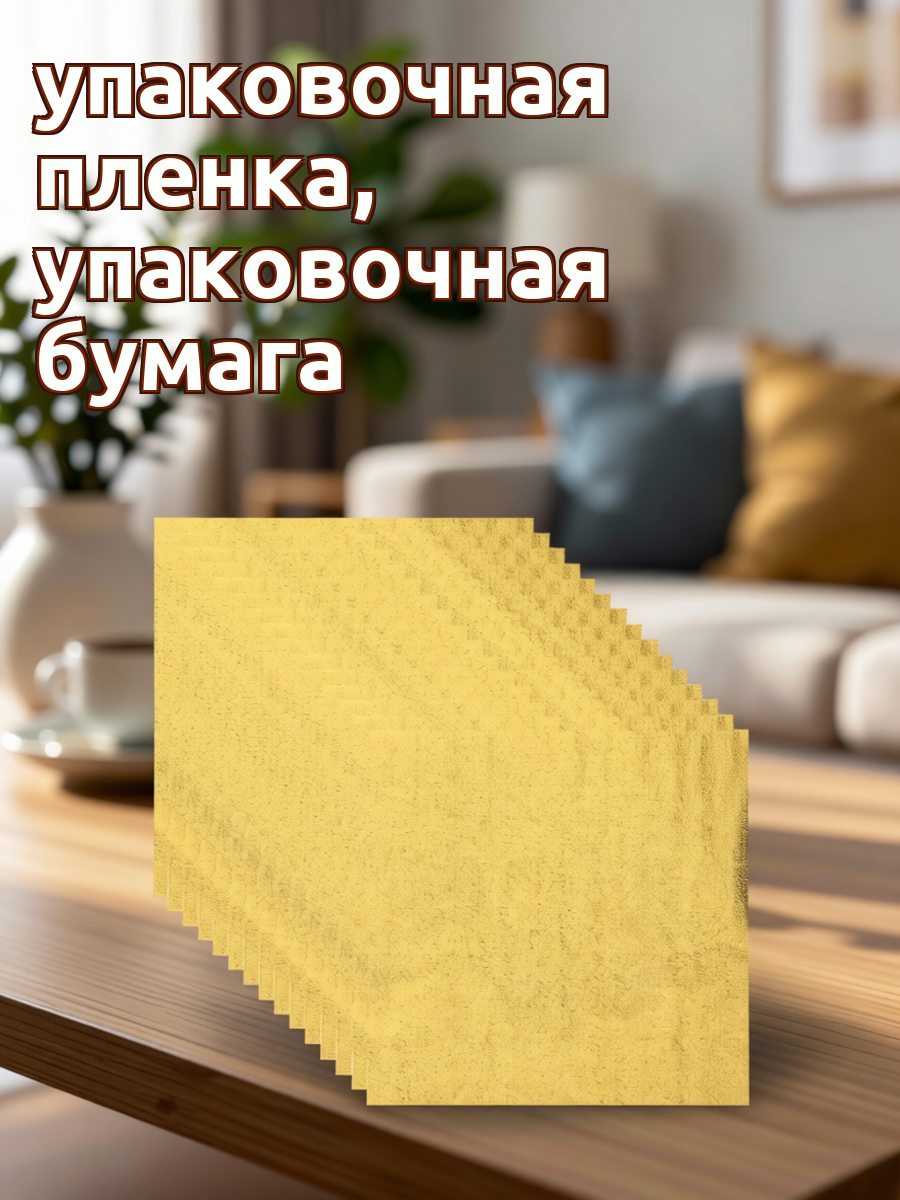 200 Штук Бумага Для Обертывания Конфет Обертка Для Шоколада 12x12cm