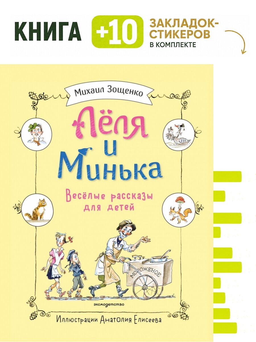 Леля и Минька. Веселые рассказы для детей (ил. А. Елисеева). Комплект: книга + 10 закладок-стикеров
