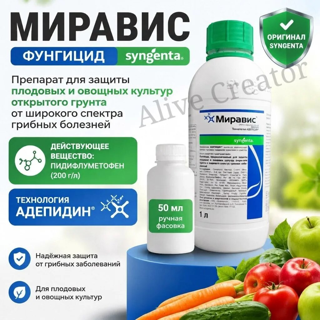 Миравис фунгицид, эффективное средство от заболеваний 50мл(фасовка)