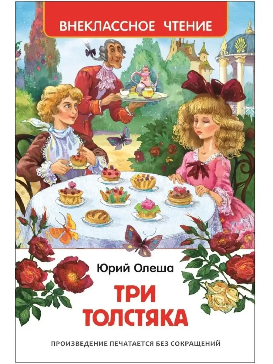 Внеклассное чтение. Олеша Ю. К. Три толстяка.
