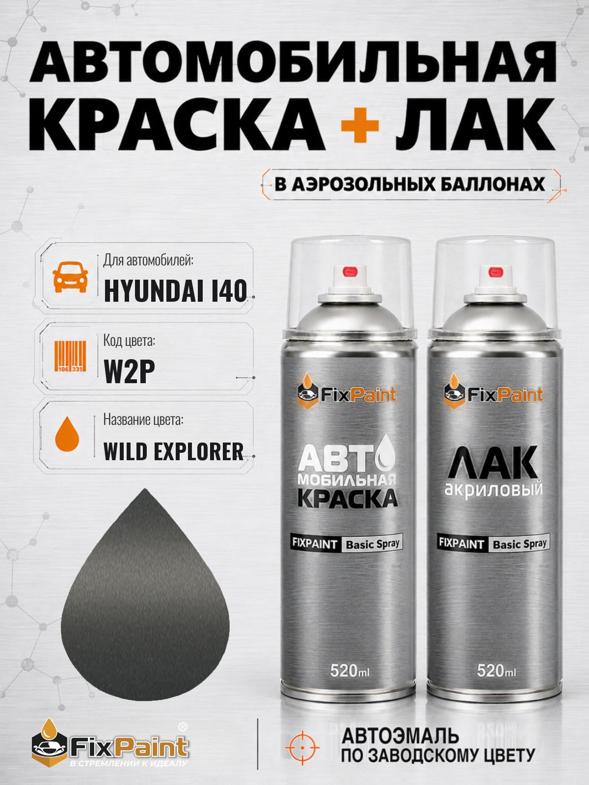 Краска и лак для HYUNDAI I40, код W2P, WILD EXPLORER, автомобильная эмаль базовая и акриловый глянцевый лак FixPaint в аэрозольных баллонах 520 мл