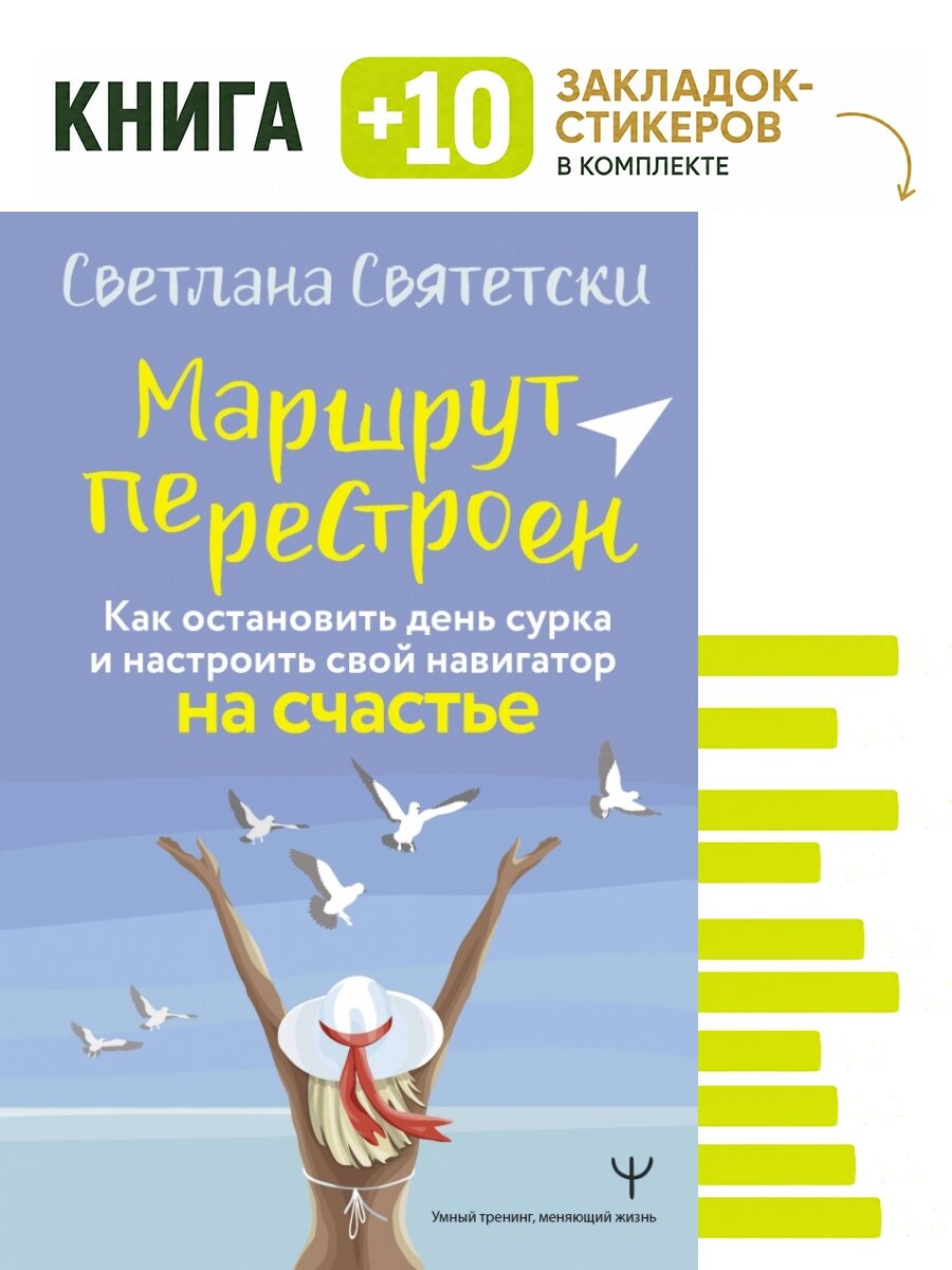 Маршрут перестроен. Как остановить день сурка и настроить свой навигатор на счастье. Комплект: книга + 10 закладок-стикеров