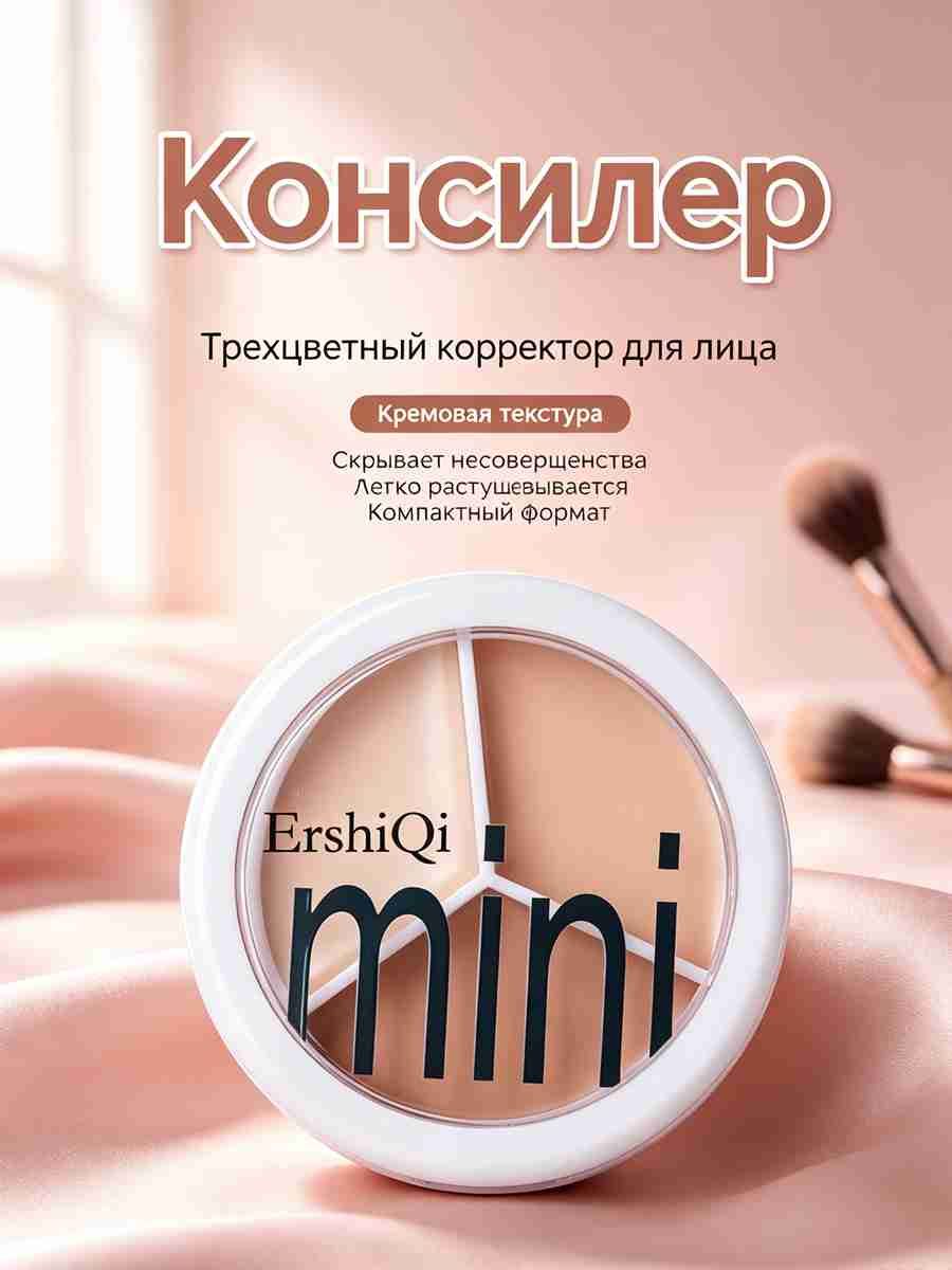 Трехцветный консилер, маскирующий следы от угревой сыпи, темные круги и пигментные пятна, тональный крем